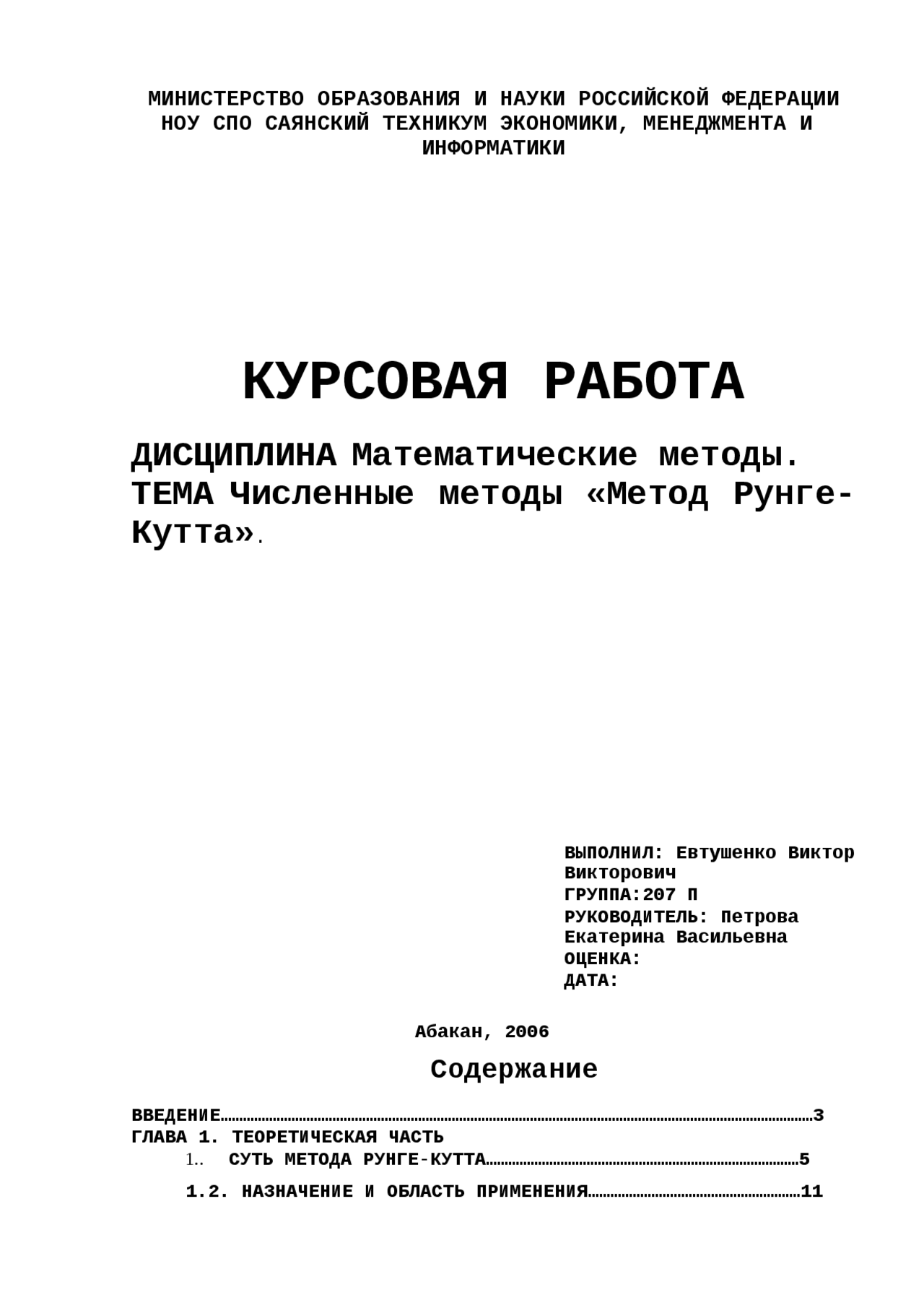 Метод Рунге Кутта курсовая по новому или неперечисленному предмету