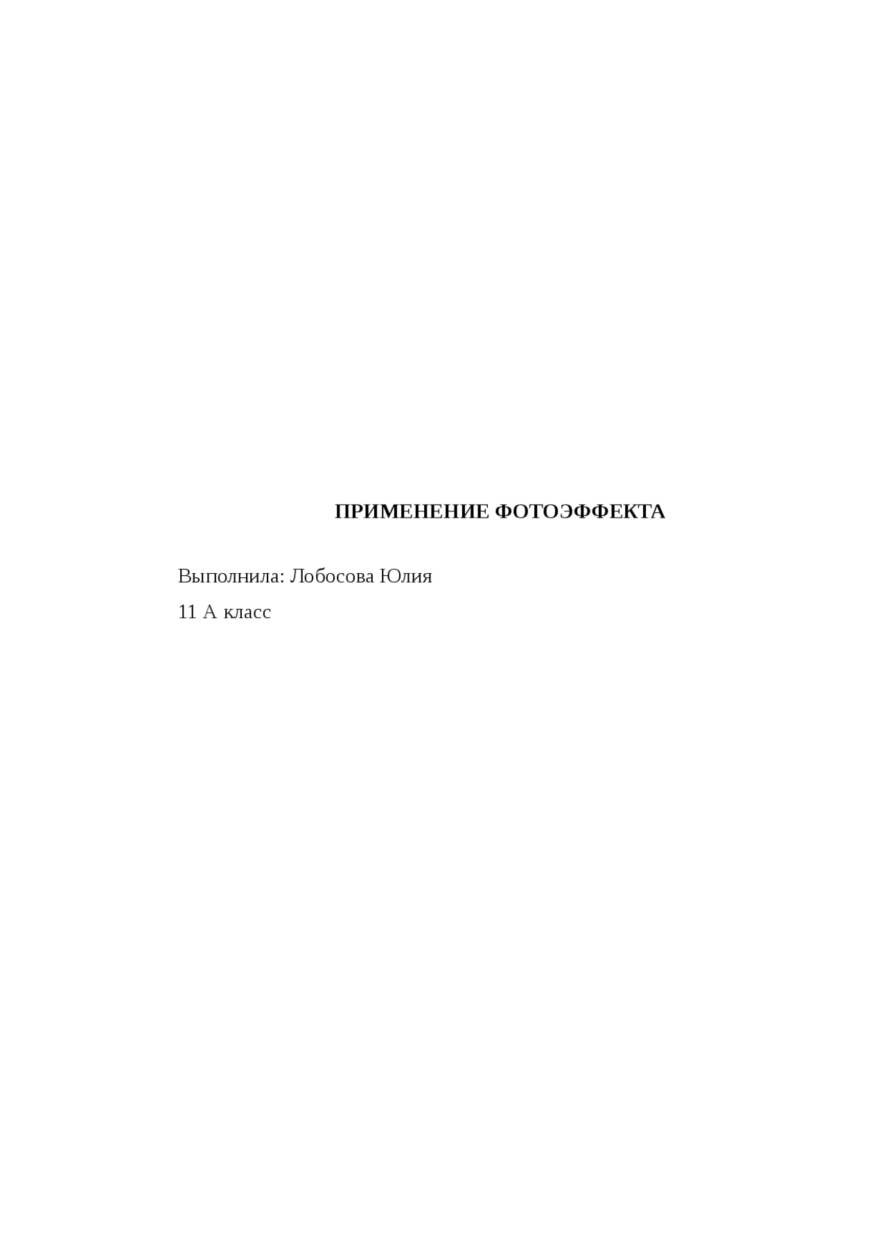 Применение фотоэффекта реферат 2010 по технологии Docsity