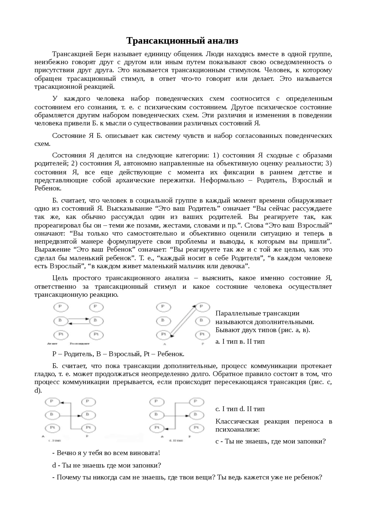Трансакционный анализ реферат по психологии Docsity
