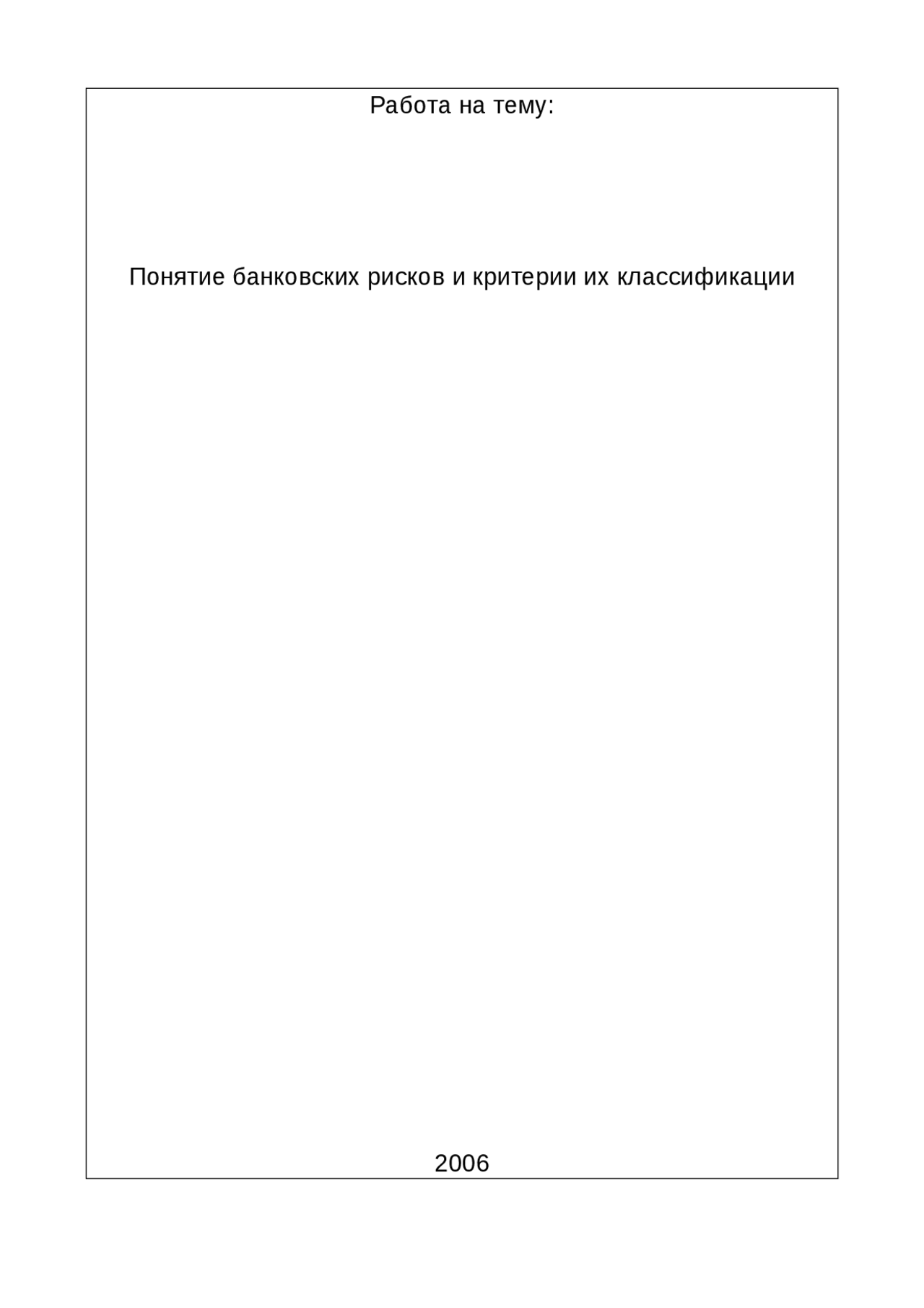 Понятие банковских рисков и критерии их классификации реферат по