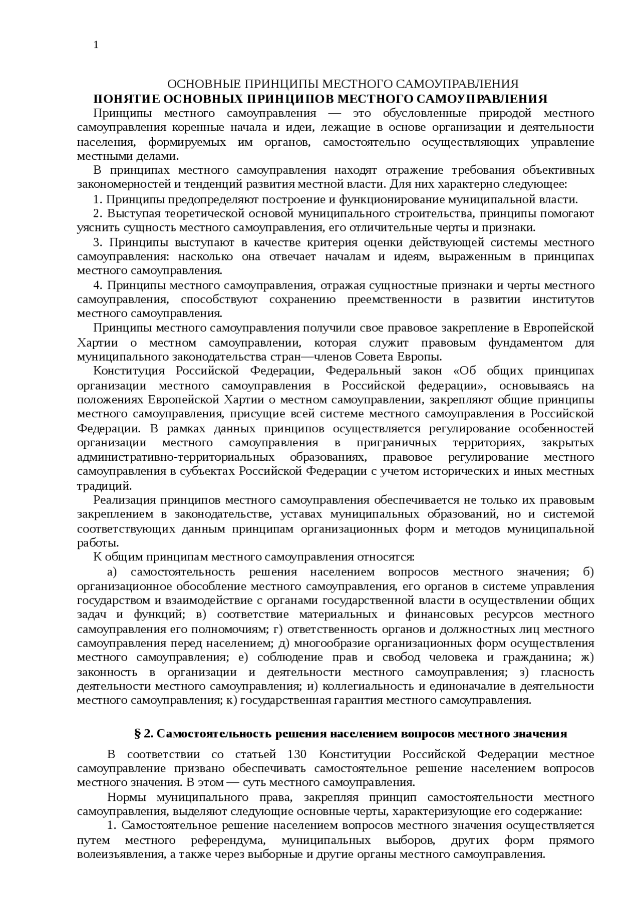 Основные принципы местного самоуправления реферат по праву Docsity
