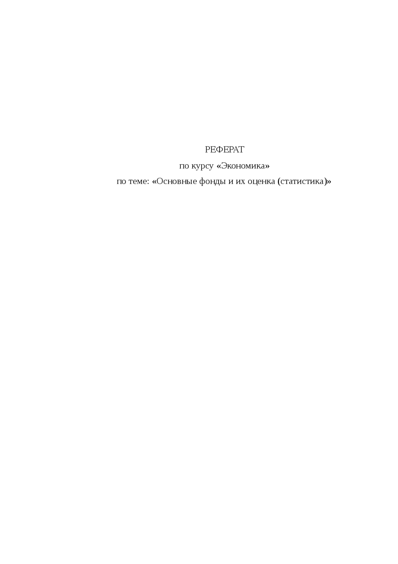 Основные фонды и их оценка статистика реферат по экономике Docsity