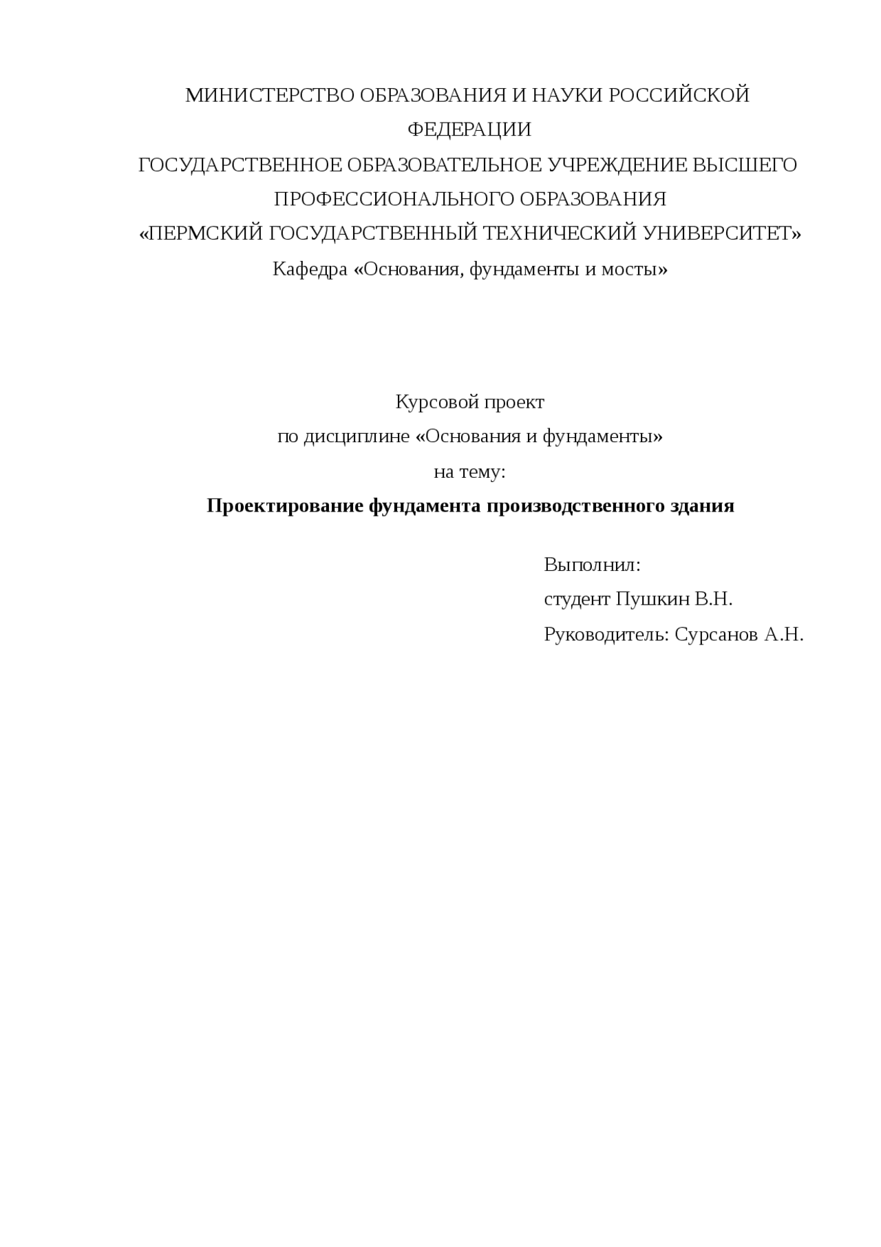 Проектирование фундаментов производственного здания курсовая 2010 по