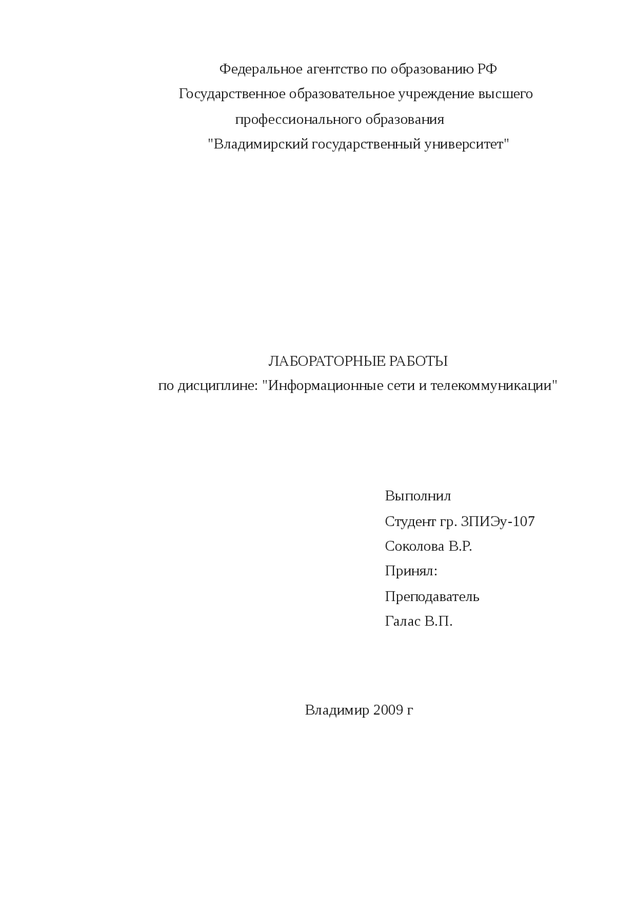 Информационные сети и телекоммуникации лабораторная 2010 по