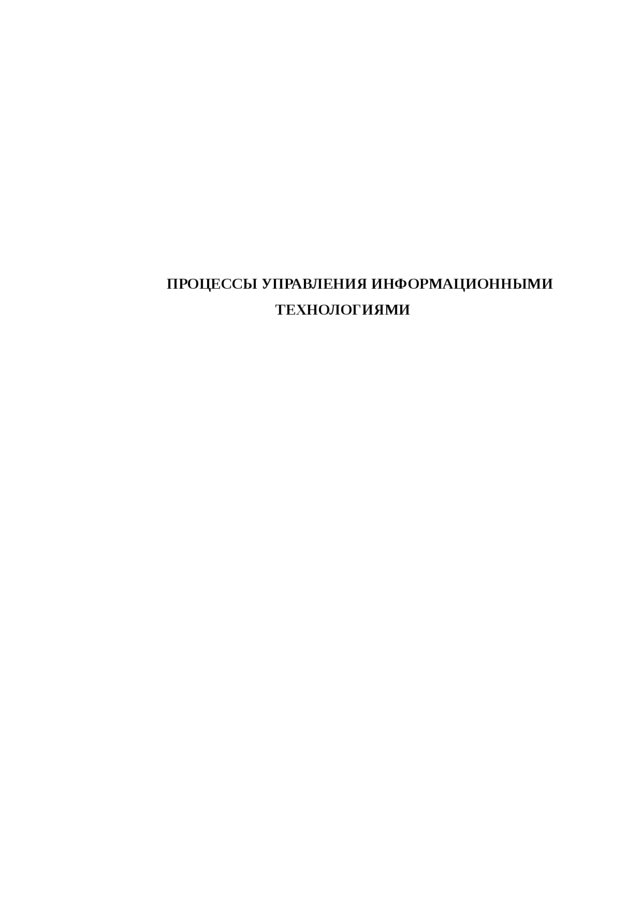Процессы управления информационными технологиями контрольная 2010 по