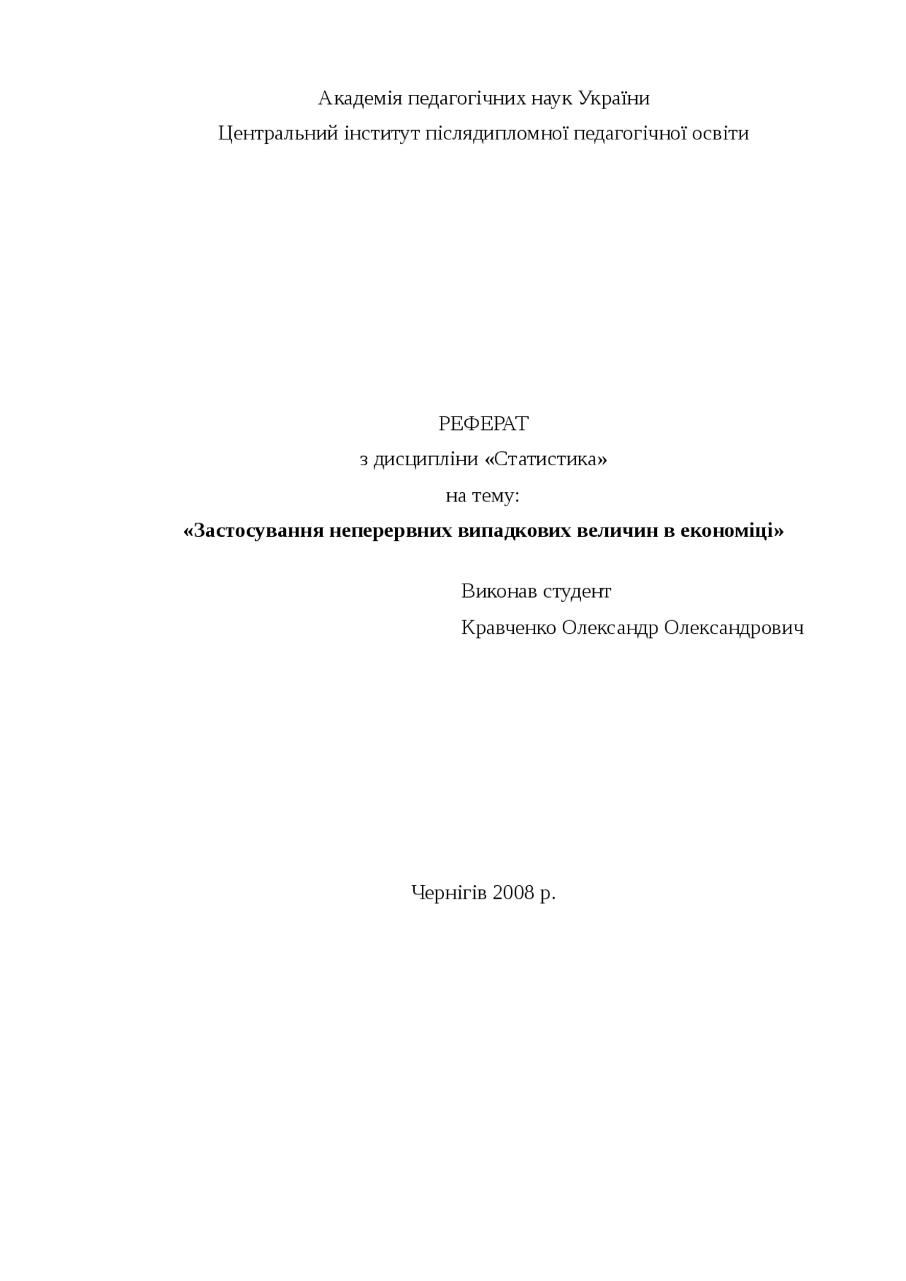 Застосування неперервних випадкових величин в економіці реферат 2010 по