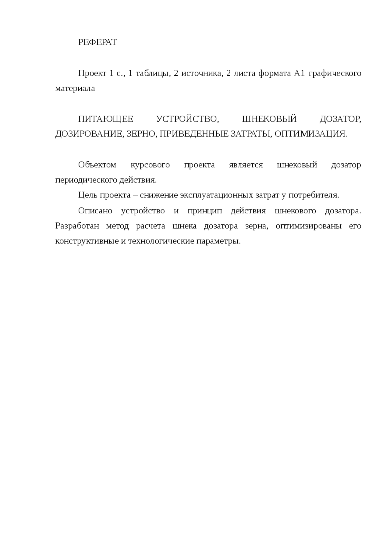 Устройство и принцип действия шнекового дозатора курсовая 2010 по