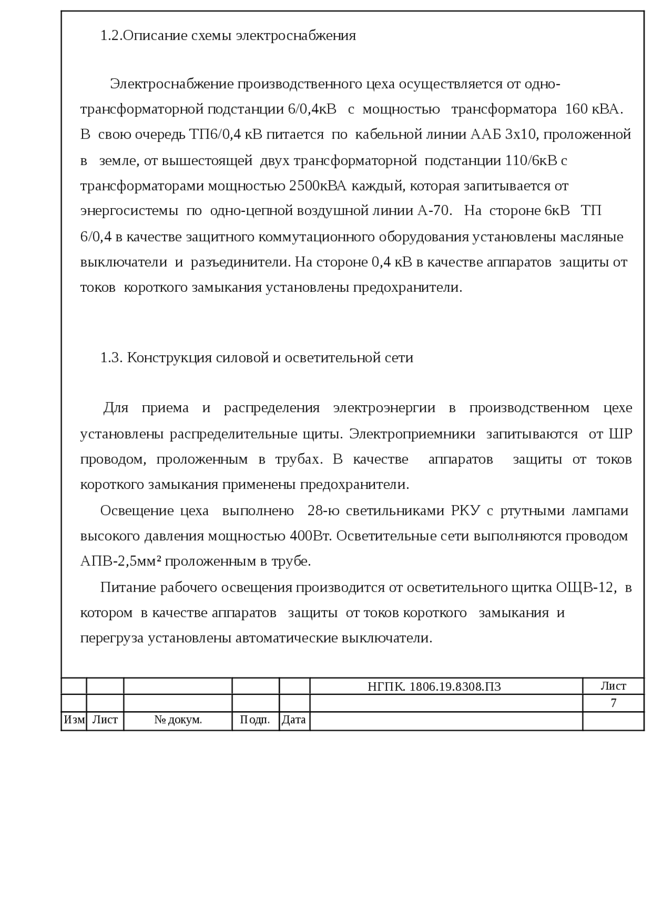 Описание схемы Электроснабжение цеха курсовая по технологии Docsity