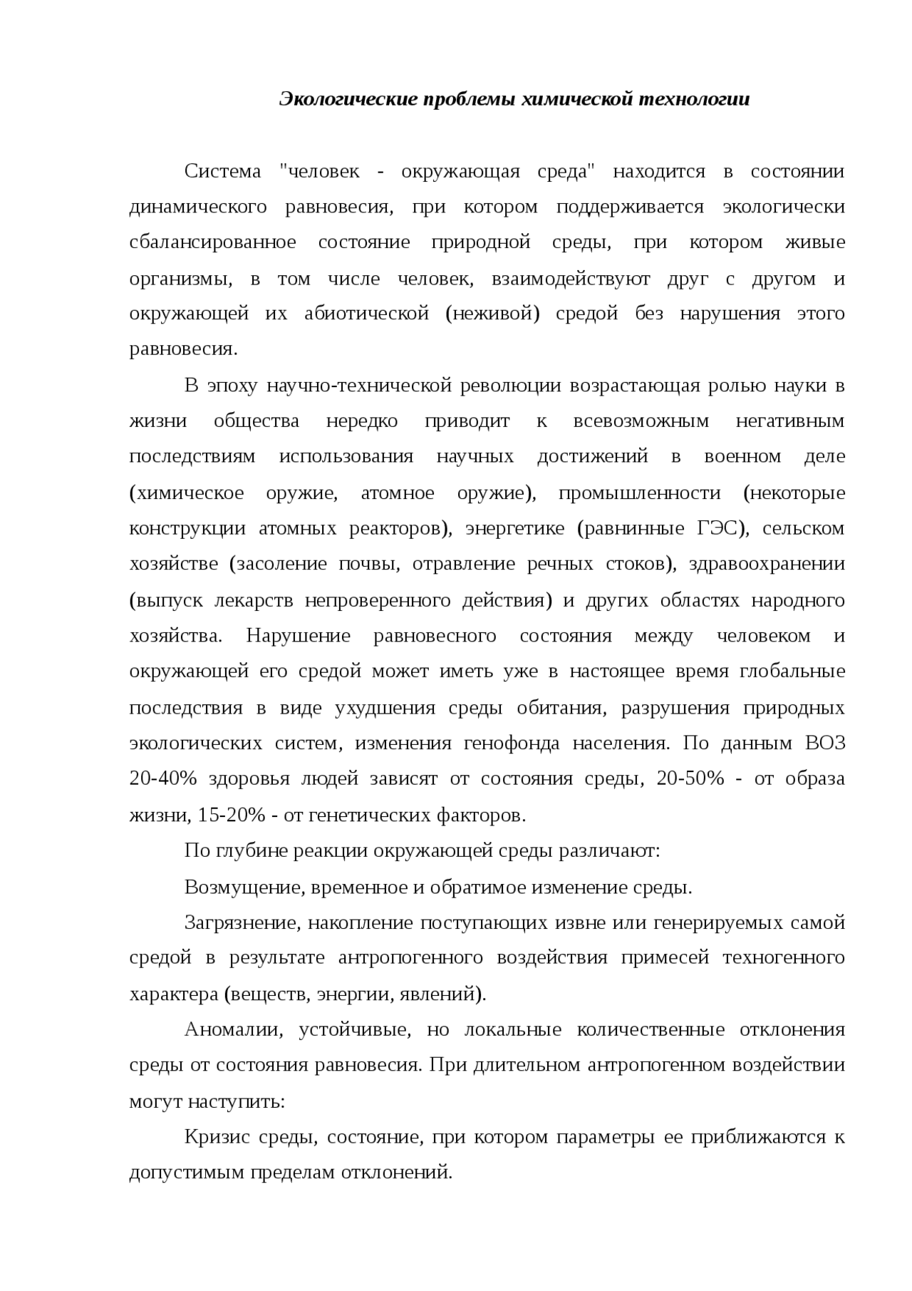 Экологические проблемы химической технологии учебное пособие по