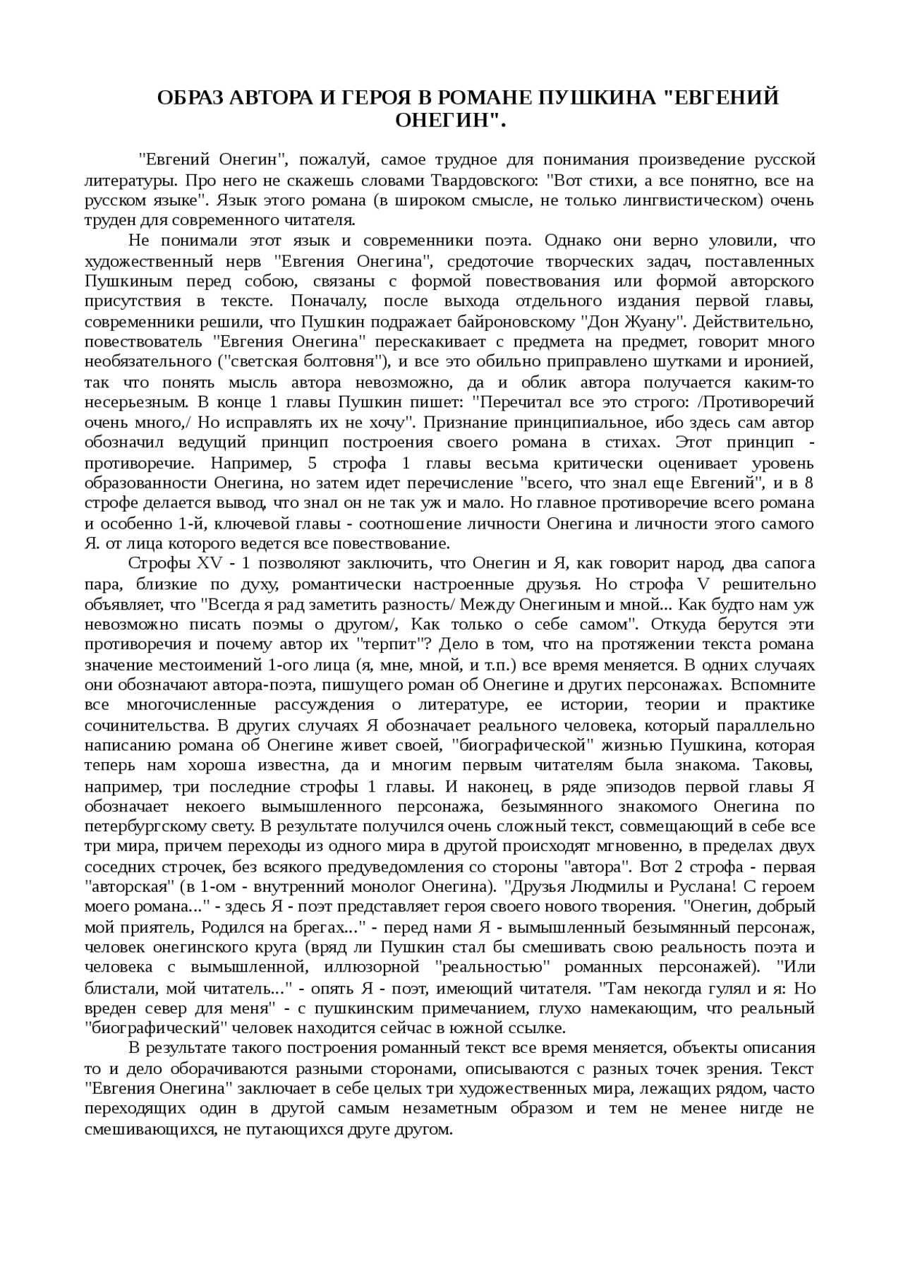 Образ автора и героя в романе Пушкина Евгений Онегин сочинение по
