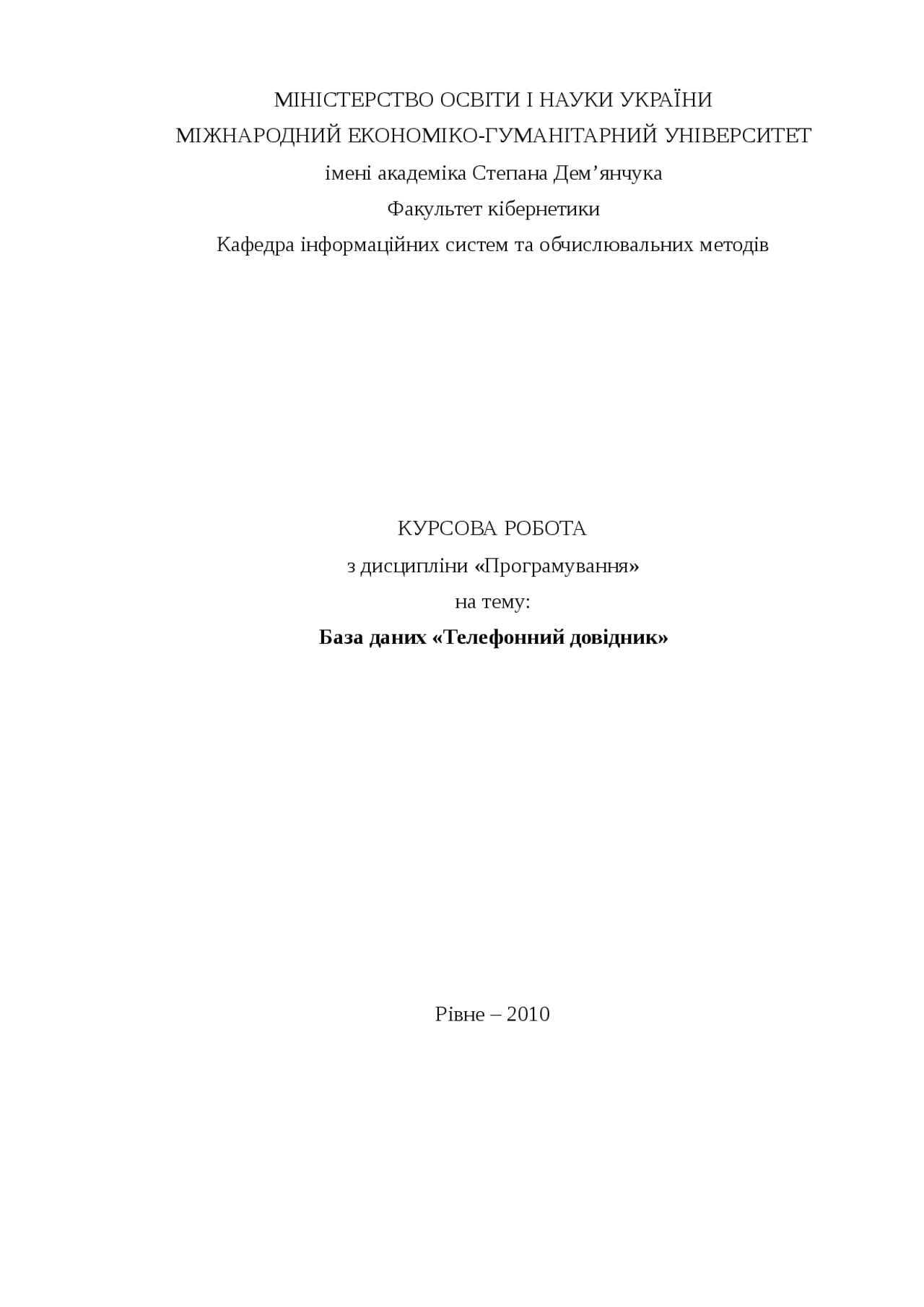 База даних Телефонний довідник курсовая 2010 по информатике на