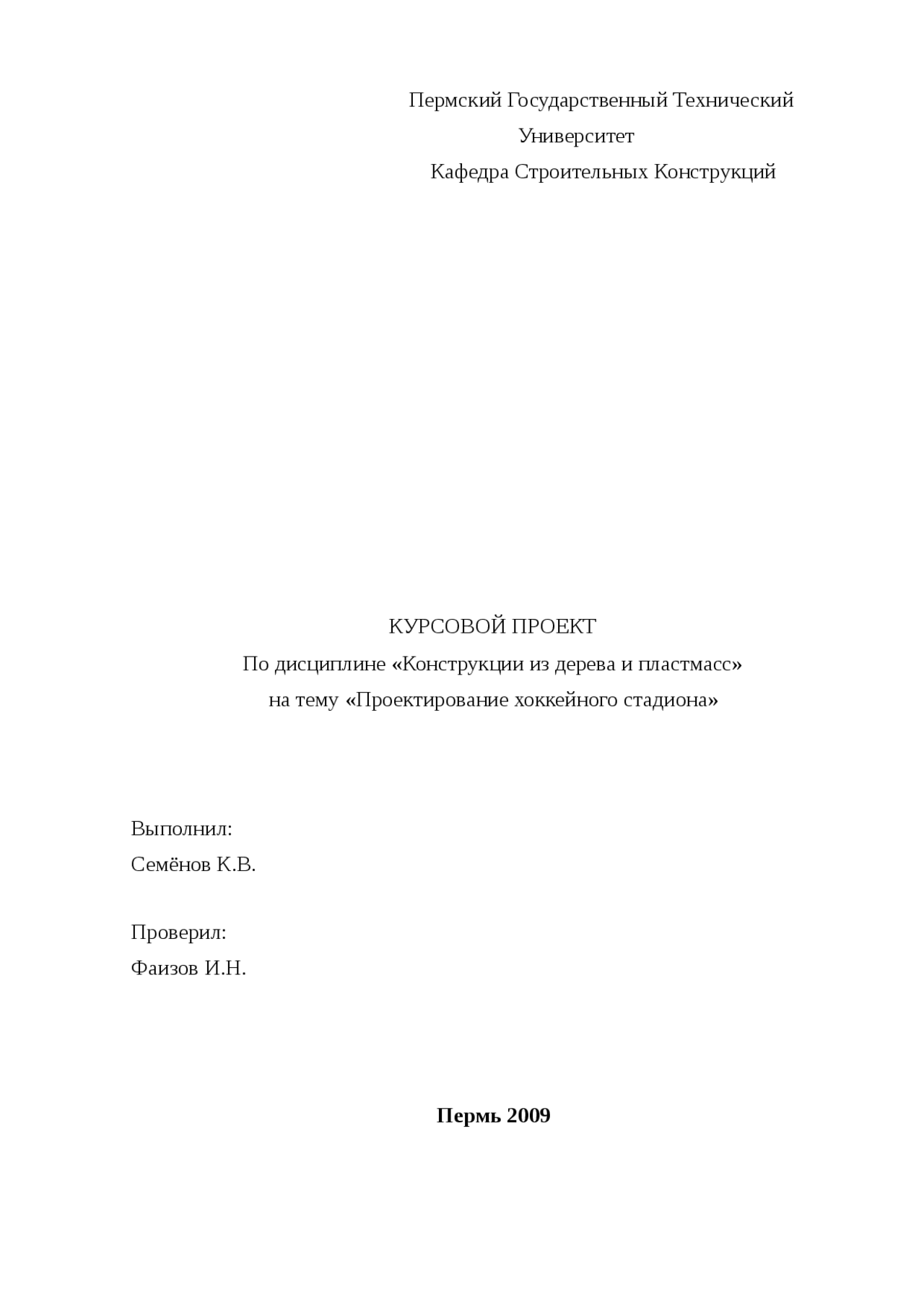 Проектирование хоккейного стадиона курсовая 2010 по строительству Docsity