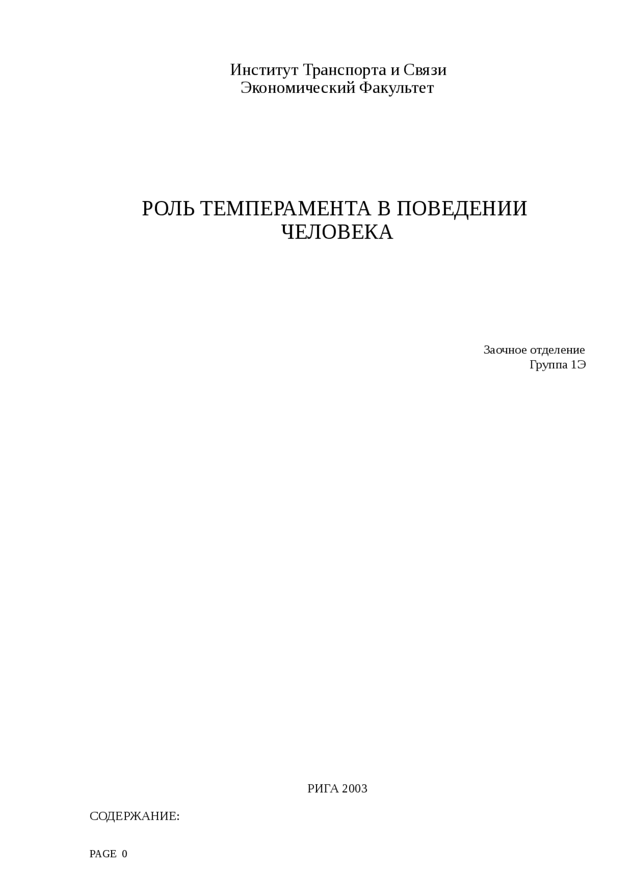 Роль темперамента в поведении человека реферат по психологии Docsity
