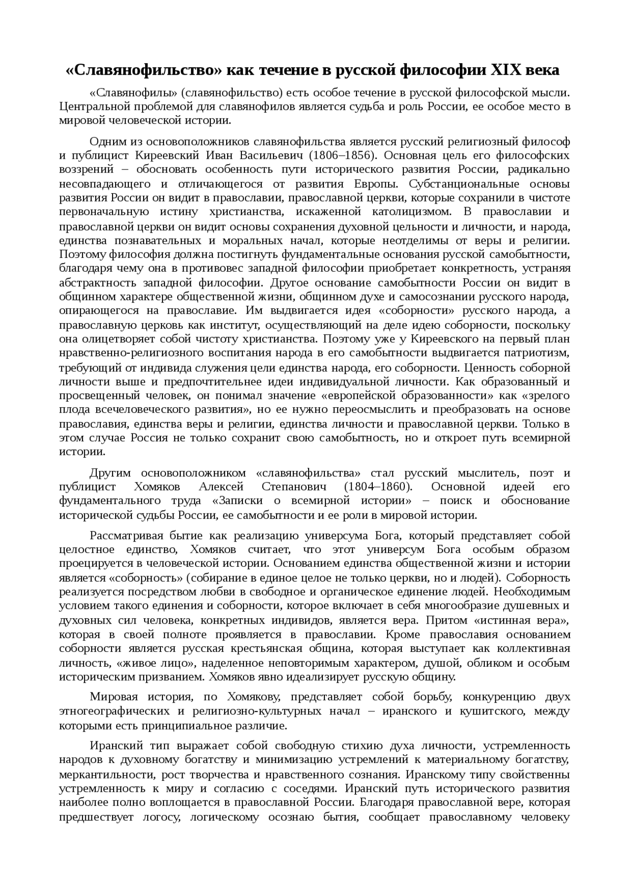 Славянофильство как течение в русской философии Xix века реферат по
