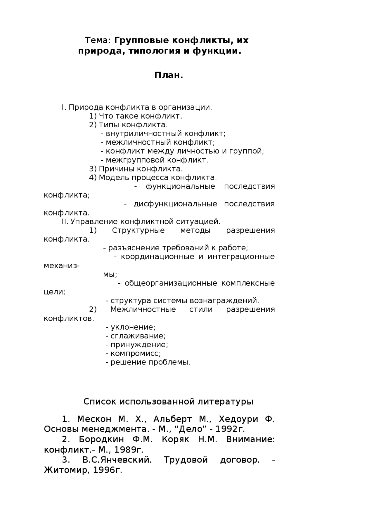 Групповые конфликты Их природа типология и функции реферат по