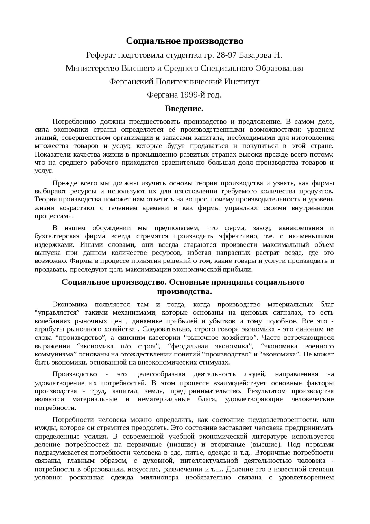 Социальное производство реферат по экономике Docsity