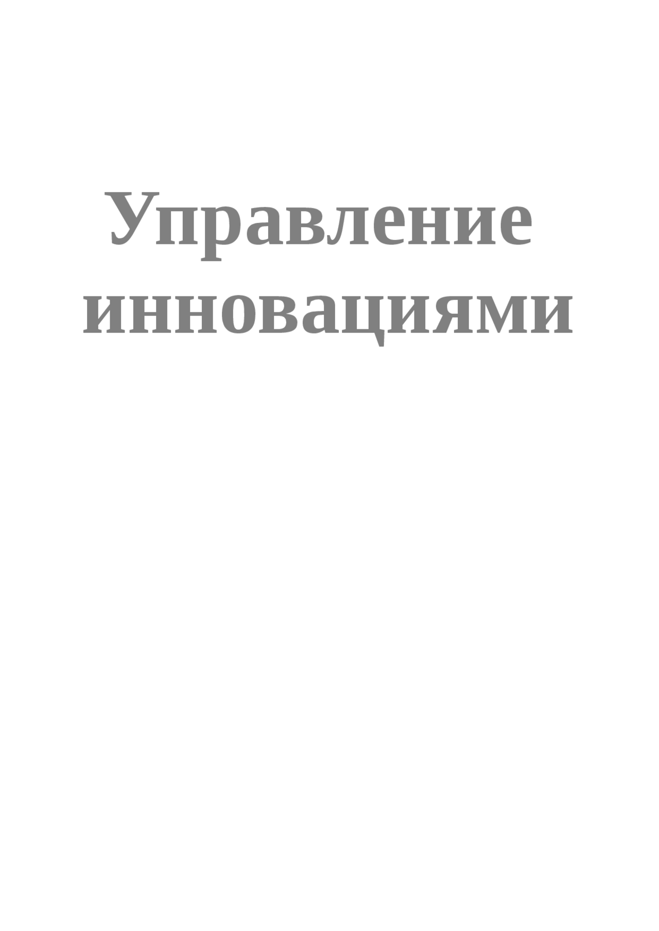Управление инновациями книга по менеджменту Docsity