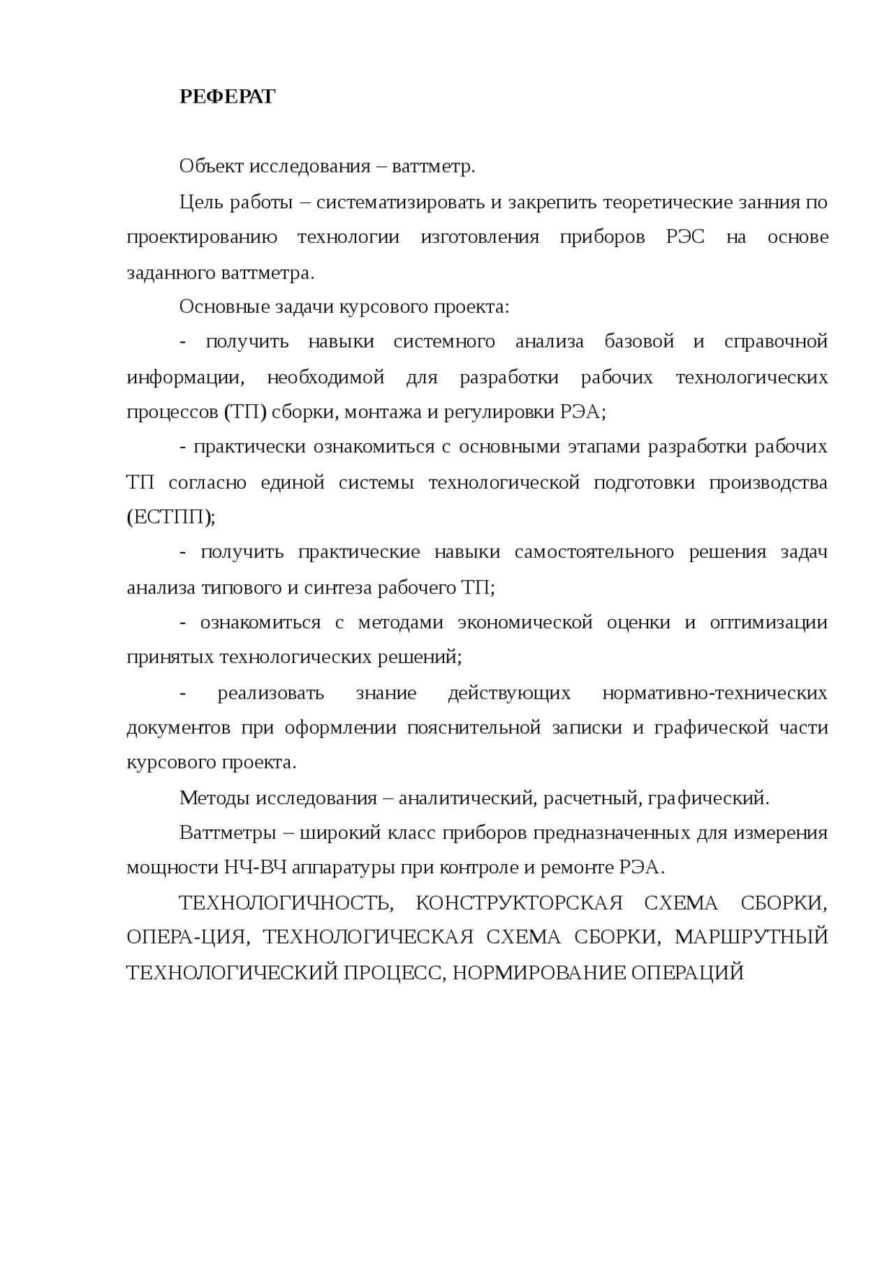 Технология изготовления ваттметра курсовая 2010 по коммуникациям и
