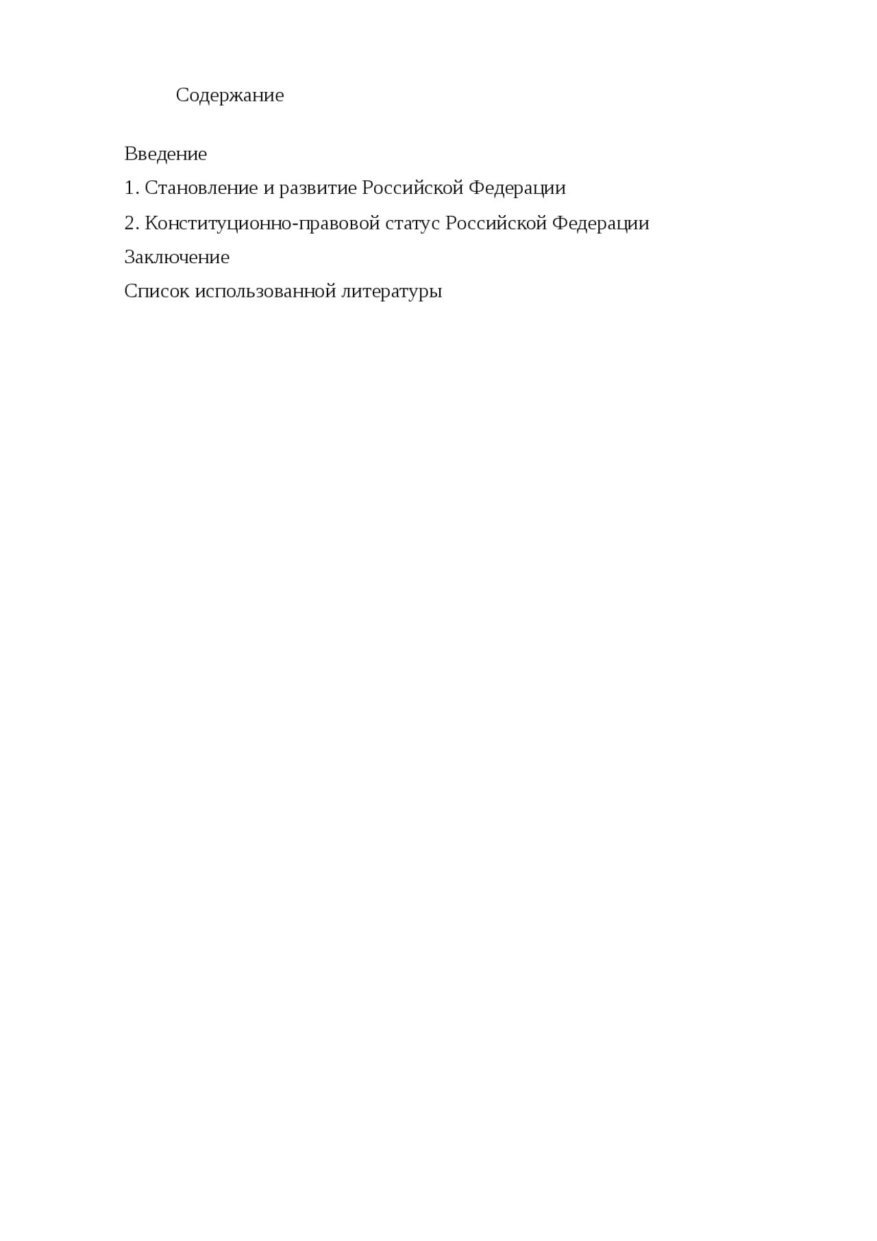 Федеративное государство Россия курсовая 2010 по теории государства и