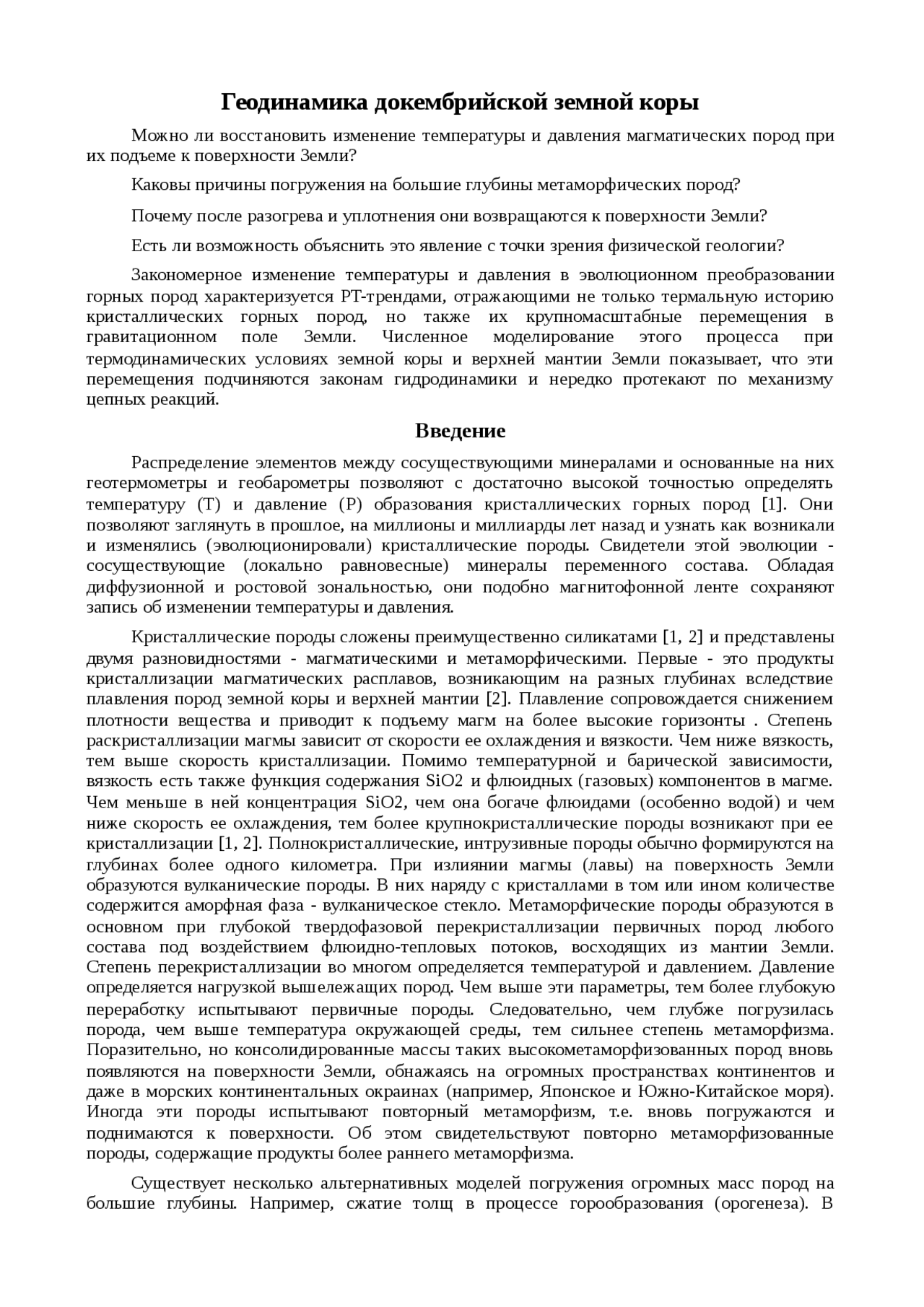 Геодинамика докембрийской земной коры реферат по географии Docsity