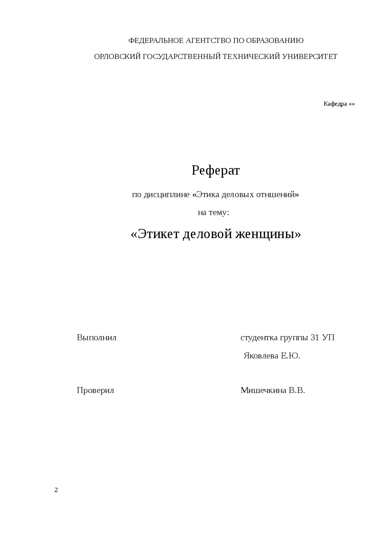 Этикет деловой женщины реферат по этике Docsity