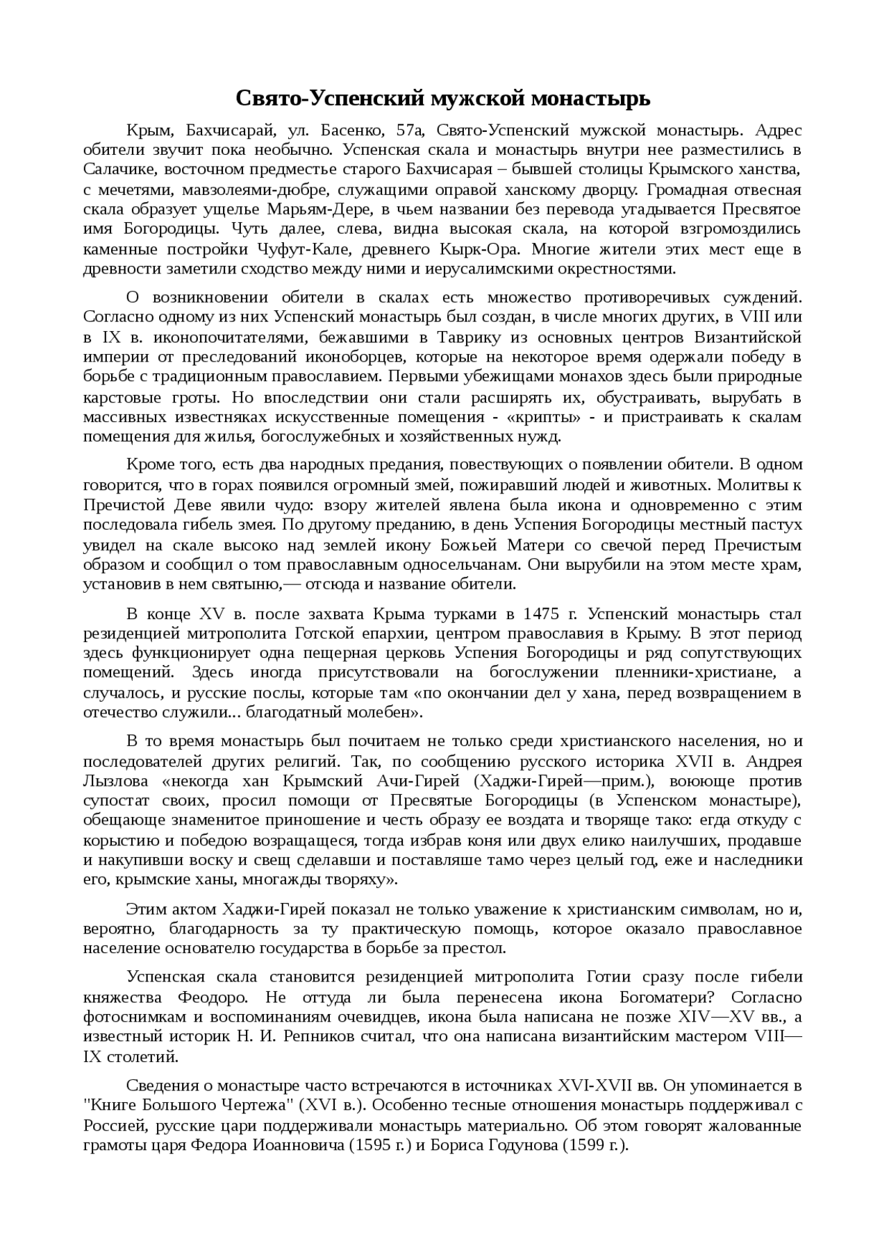 Свято Успенский мужской монастырь реферат по искусству и культуре Docsity