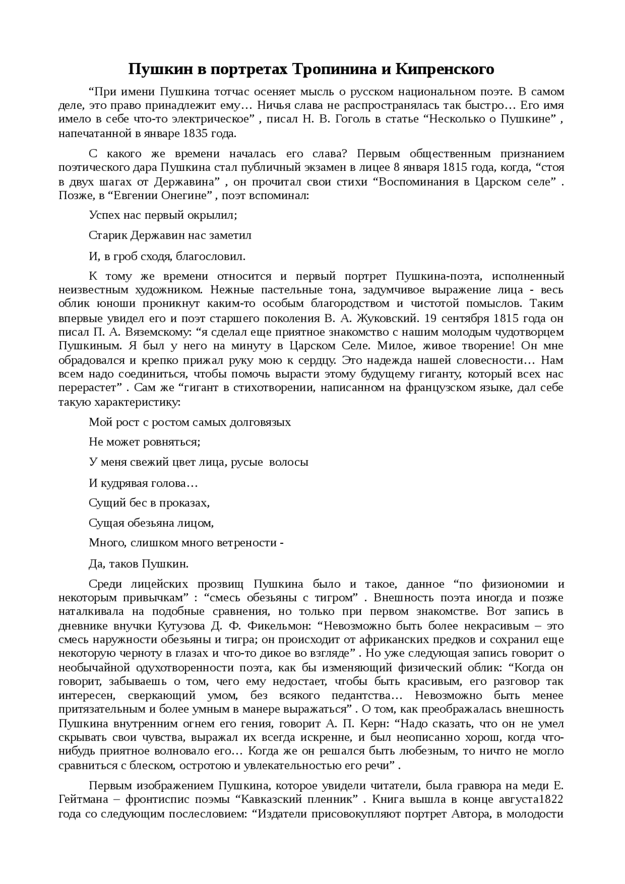Пушкин в портретах Тропинина и Кипренского реферат по искусству и