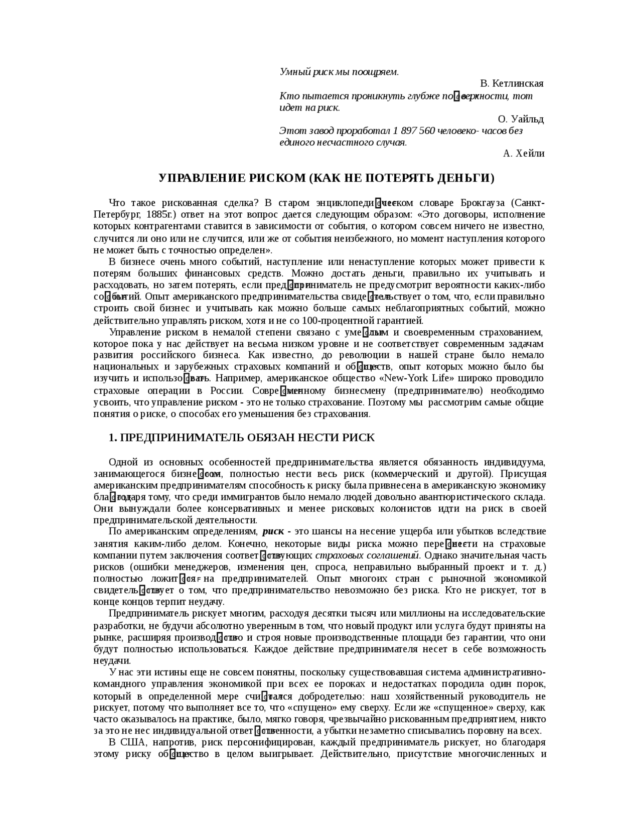 Риск в предпринимательской деятельности реферат по предпринимательству
