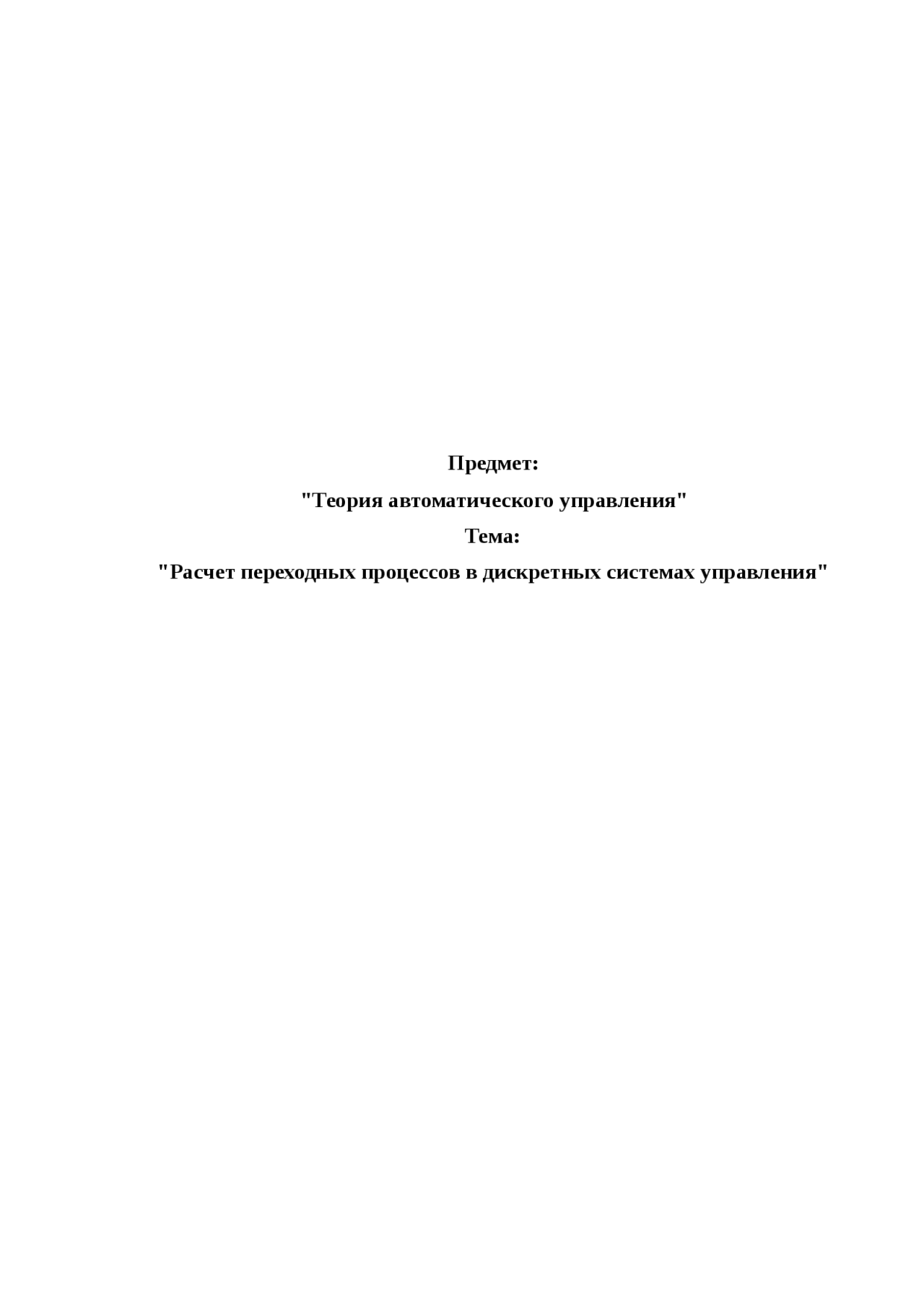 Расчет переходных процессов в дискретных системах управления реферат по