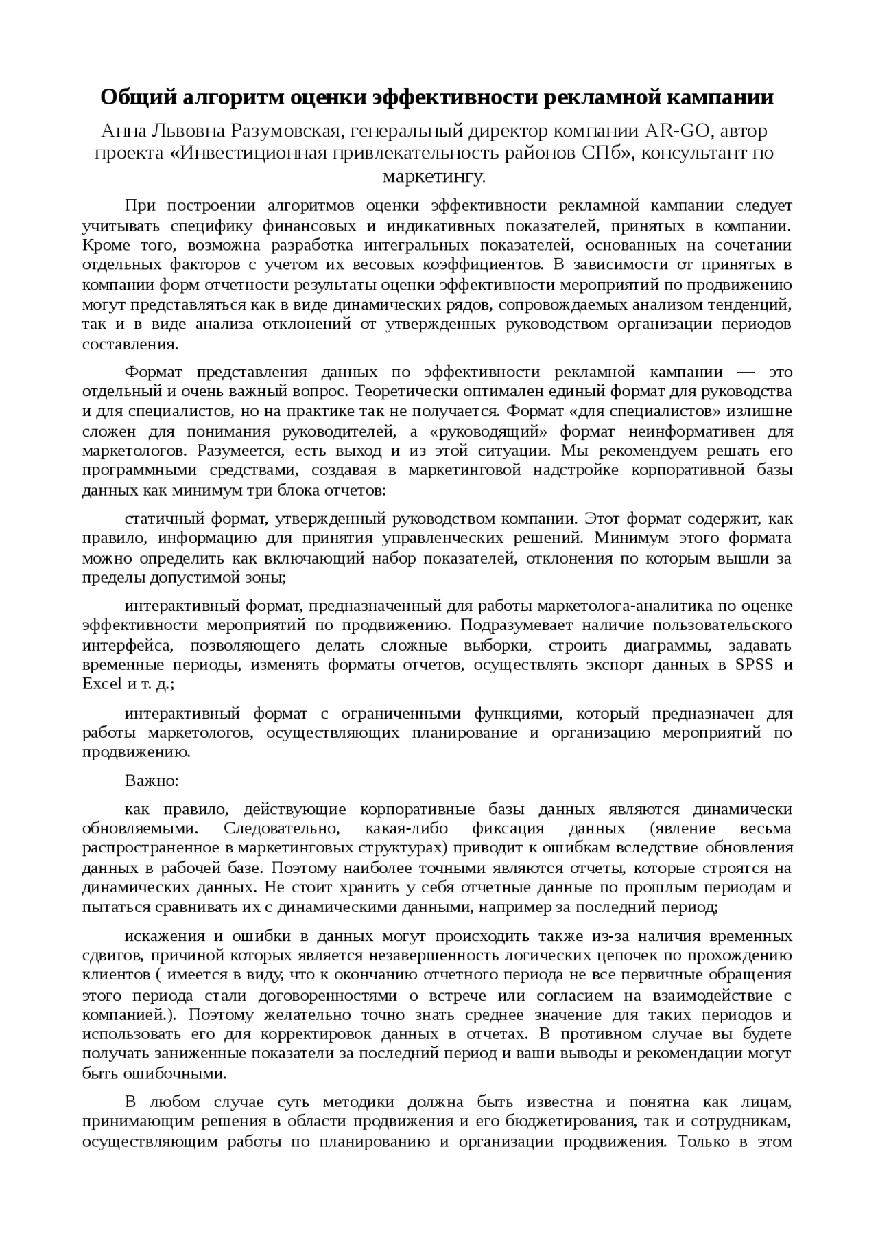 Общий алгоритм оценки эффективности рекламной кампании статья 2010 по