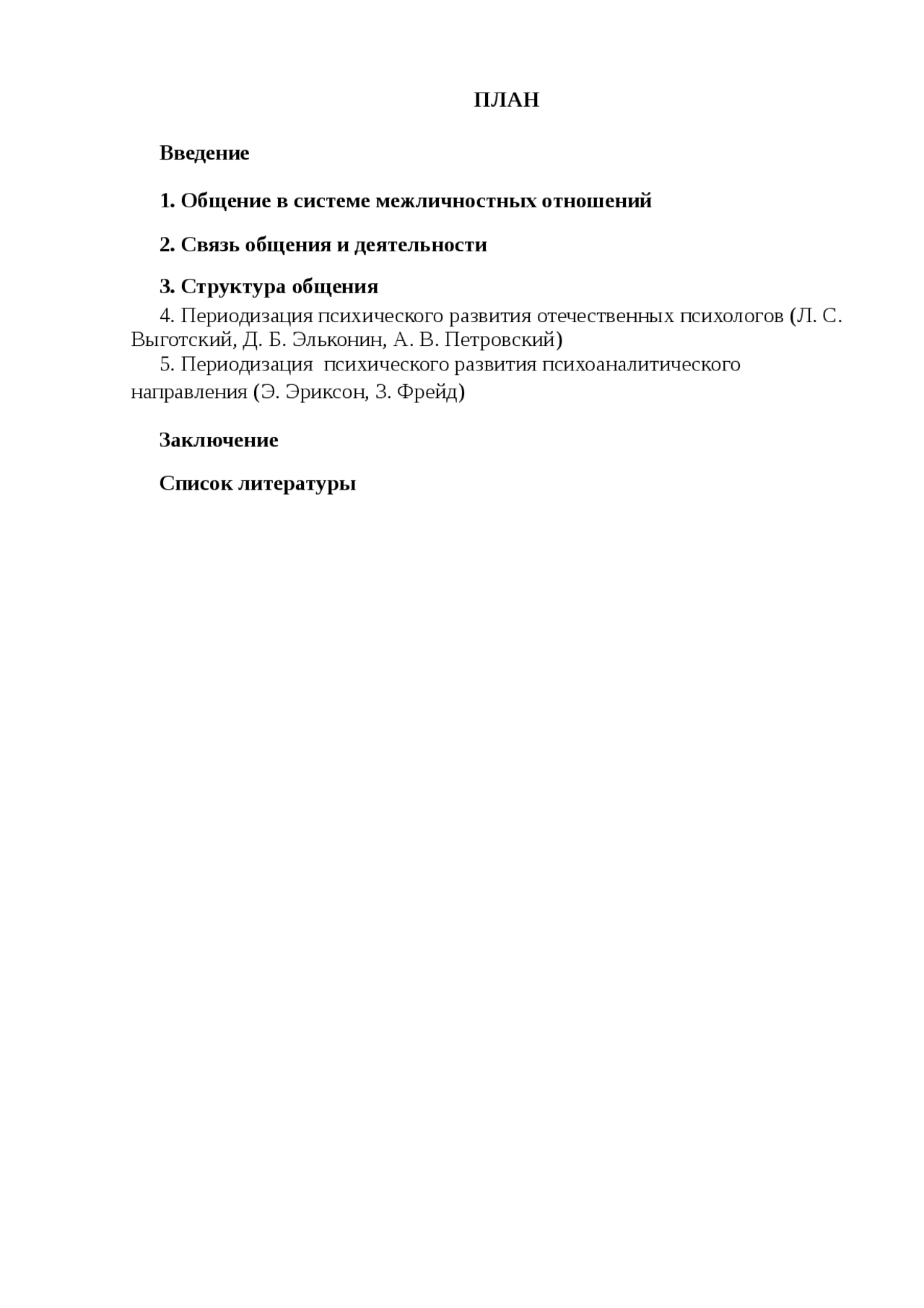 Общение и психическое развитие личности реферат по психологии