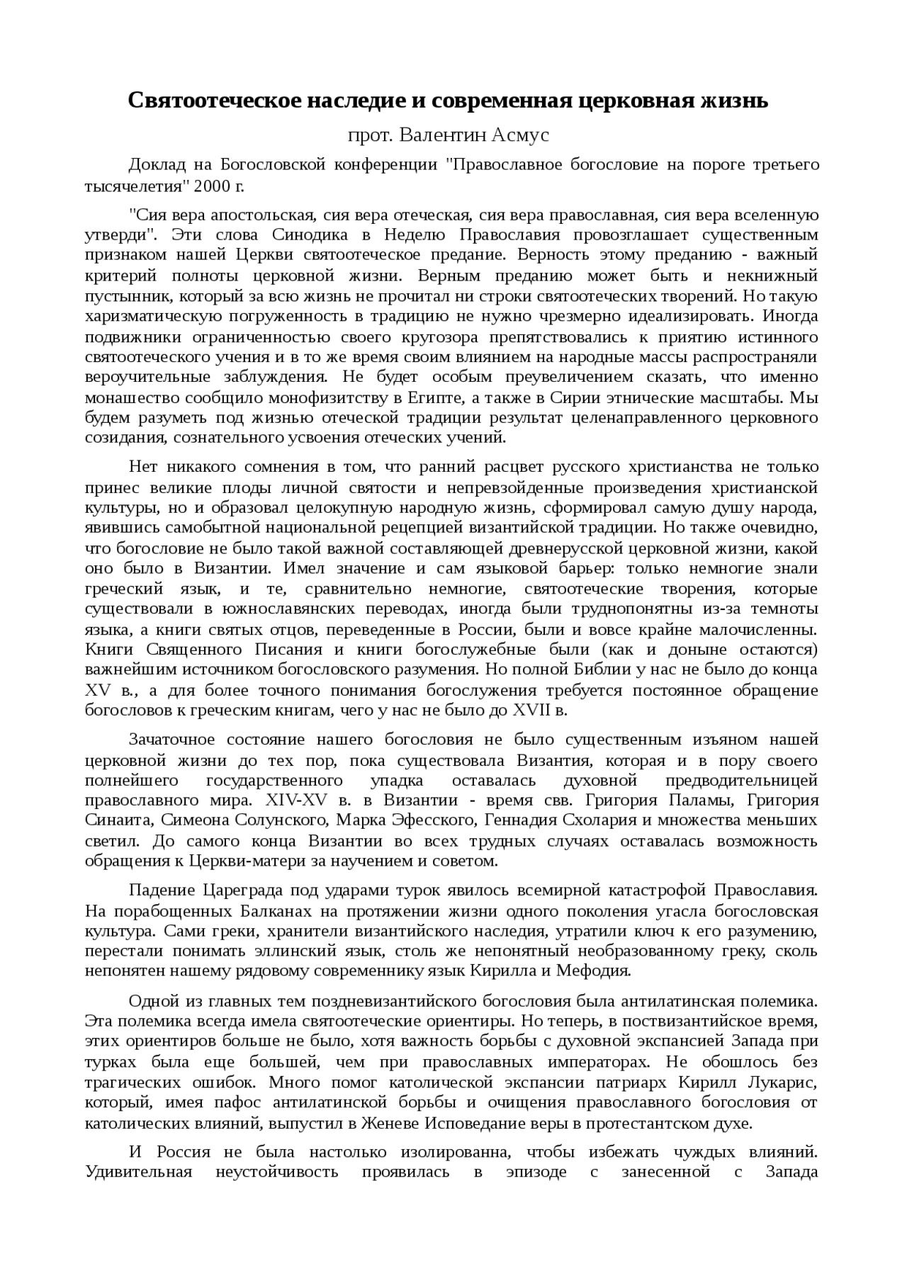 Святоотеческое наследие и современная церковная жизнь статья по религии