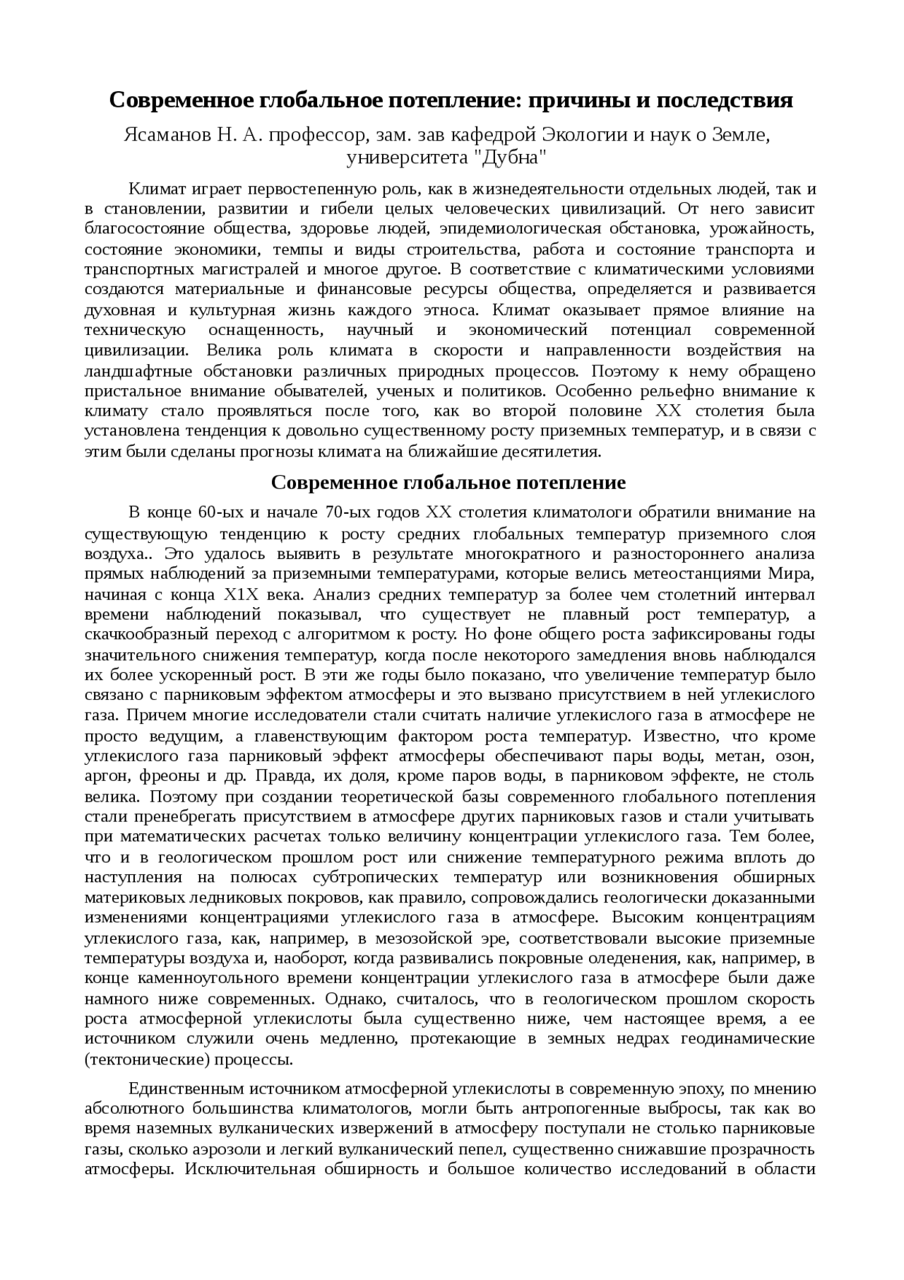Современное глобальное потепление причины и последствия статья по