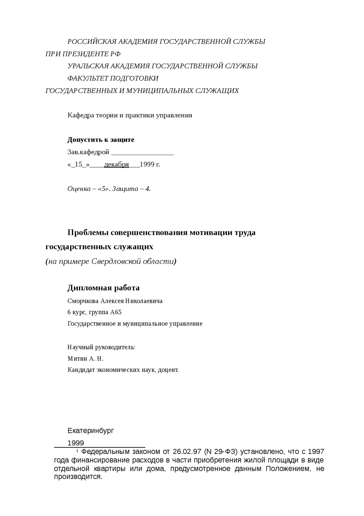 Проблемы совершенствования мотивации труда государственных служащих на