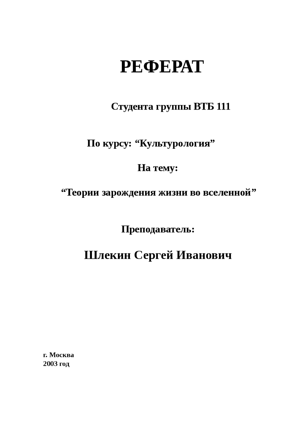 Теория зарождения жизни реферат по естествознанию Docsity