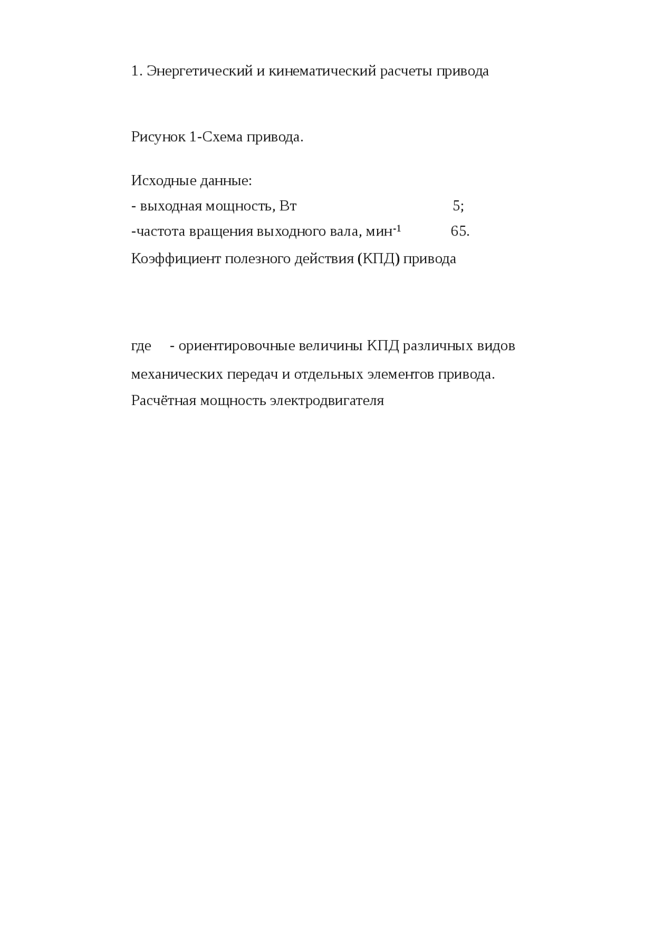 Энергетический и кинематический расчеты редуктора привода транспортера