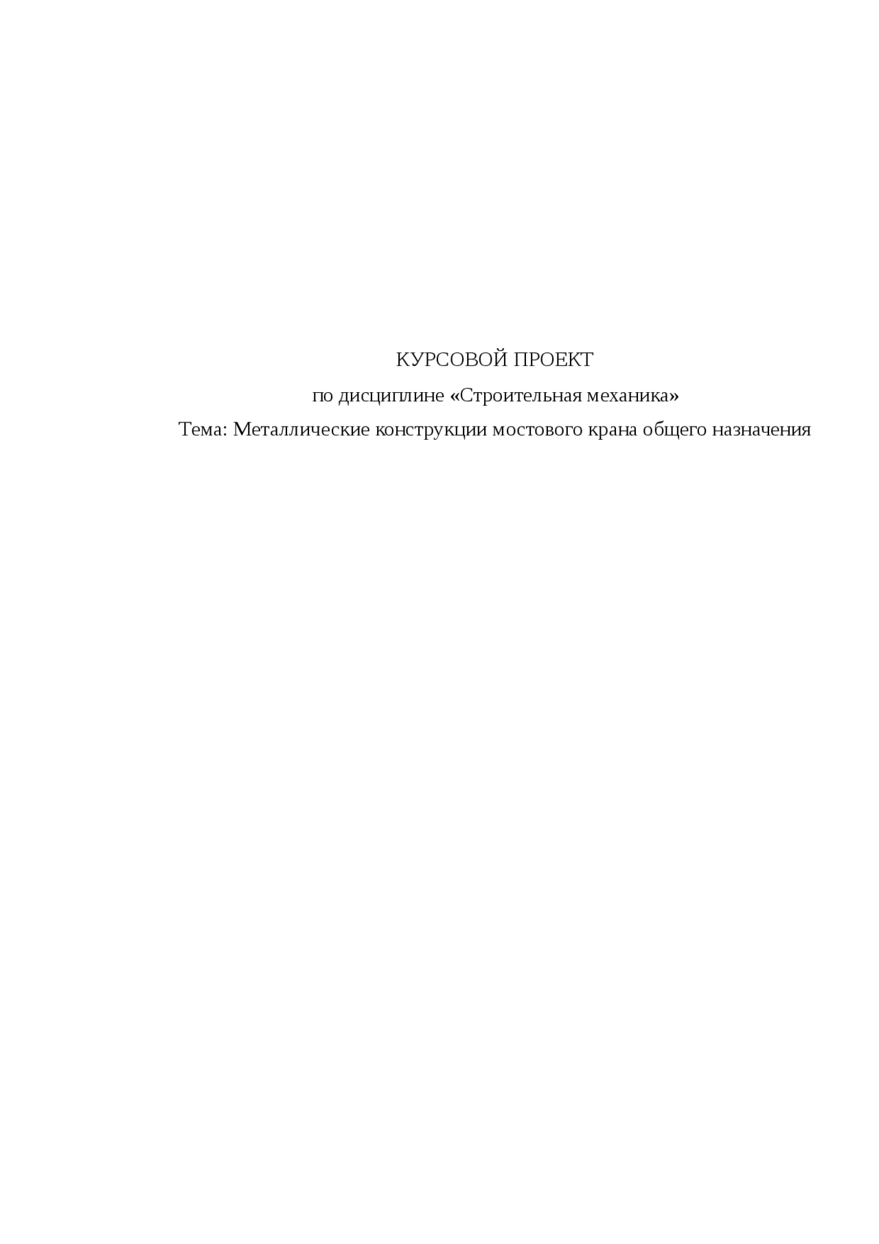 Металлические конструкции мостового крана общего назначения курсовая по