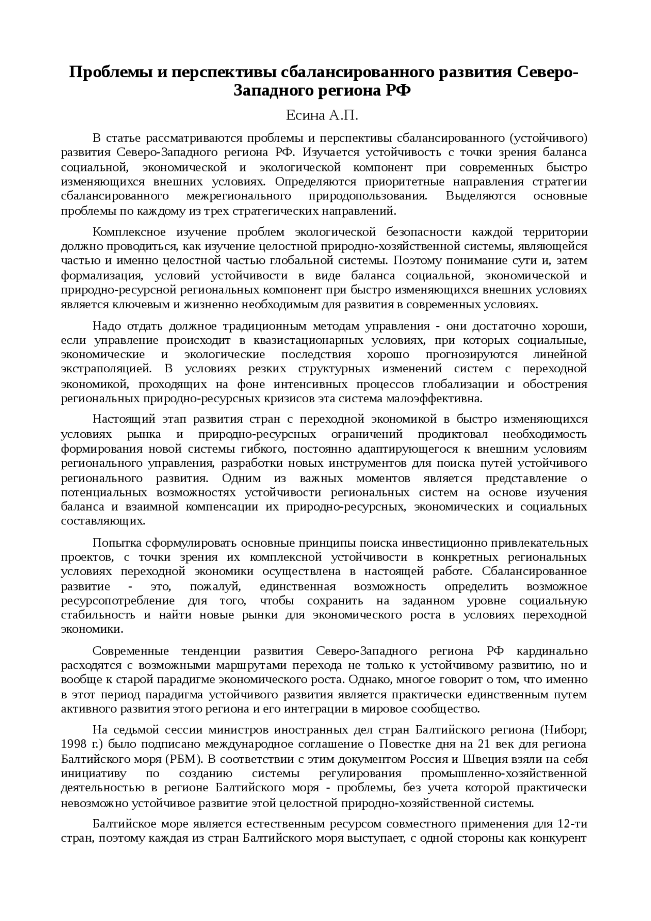 Проблемы и перспективы сбалансированного развития Северо Западного