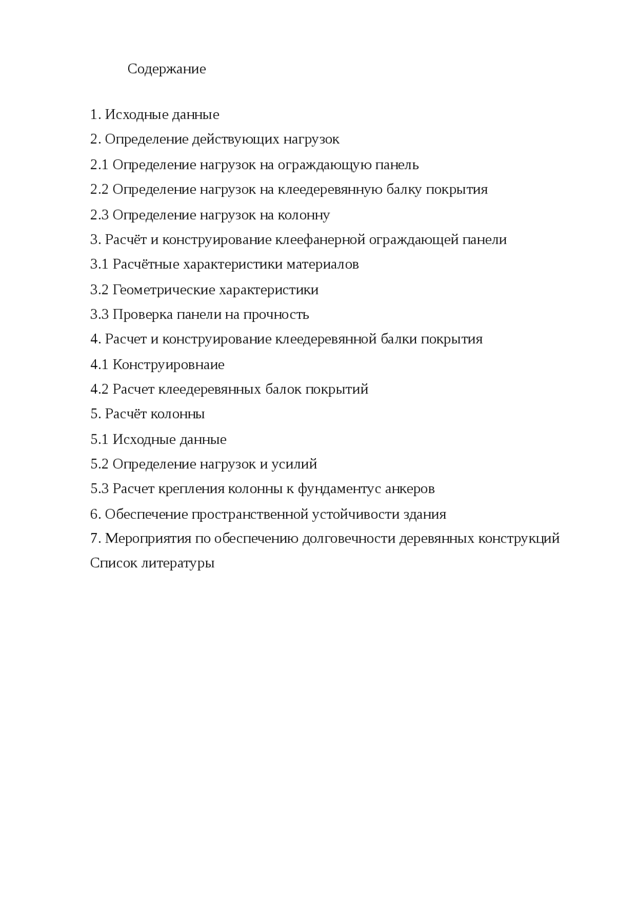 Расчет деревянных конструкций здания контрольная 2010 по строительству