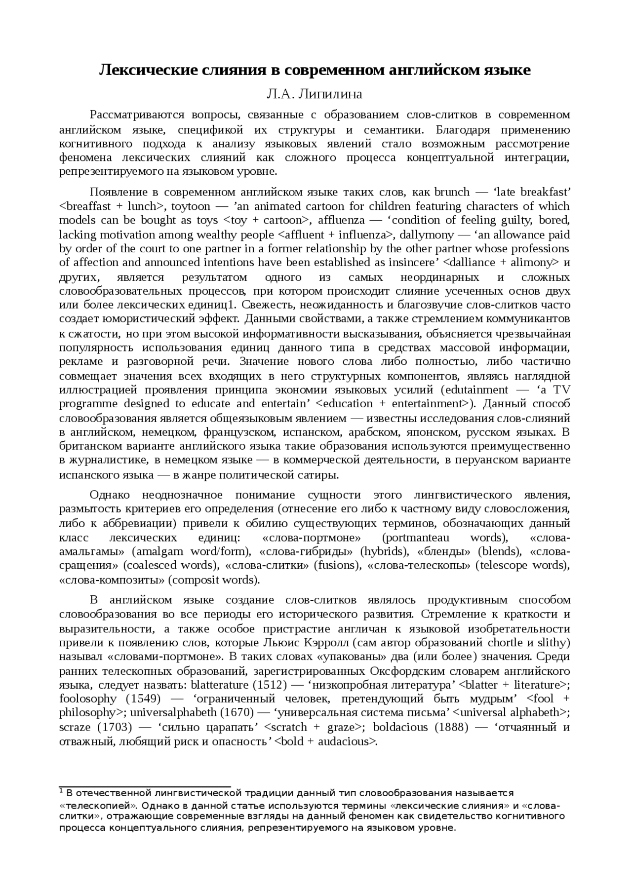 Лексические слияния в современном английском языке статья 2010 по