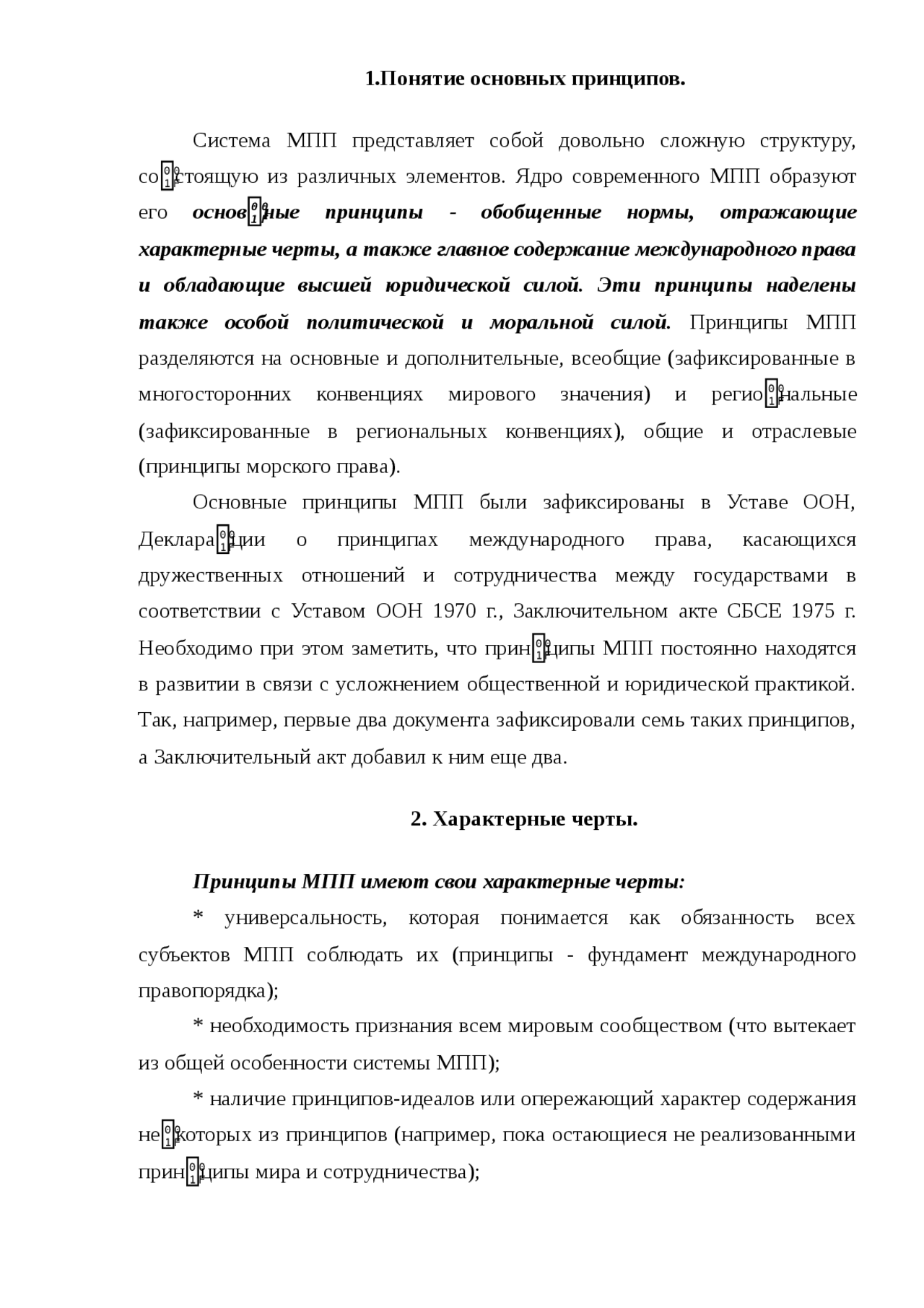 Основные приципы международного права реферат по международному