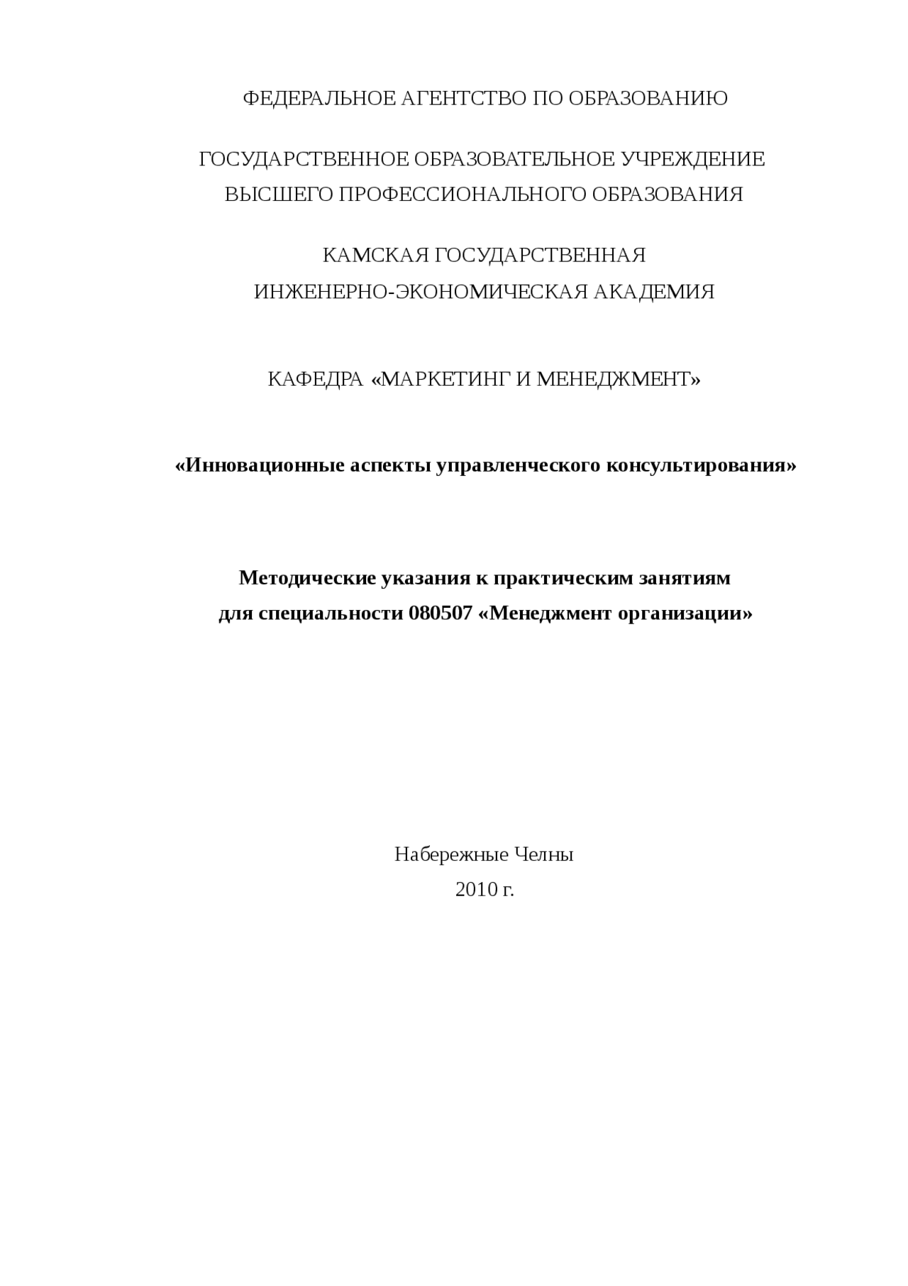 Инновационные аспекты управленческого консультирования учебное пособие
