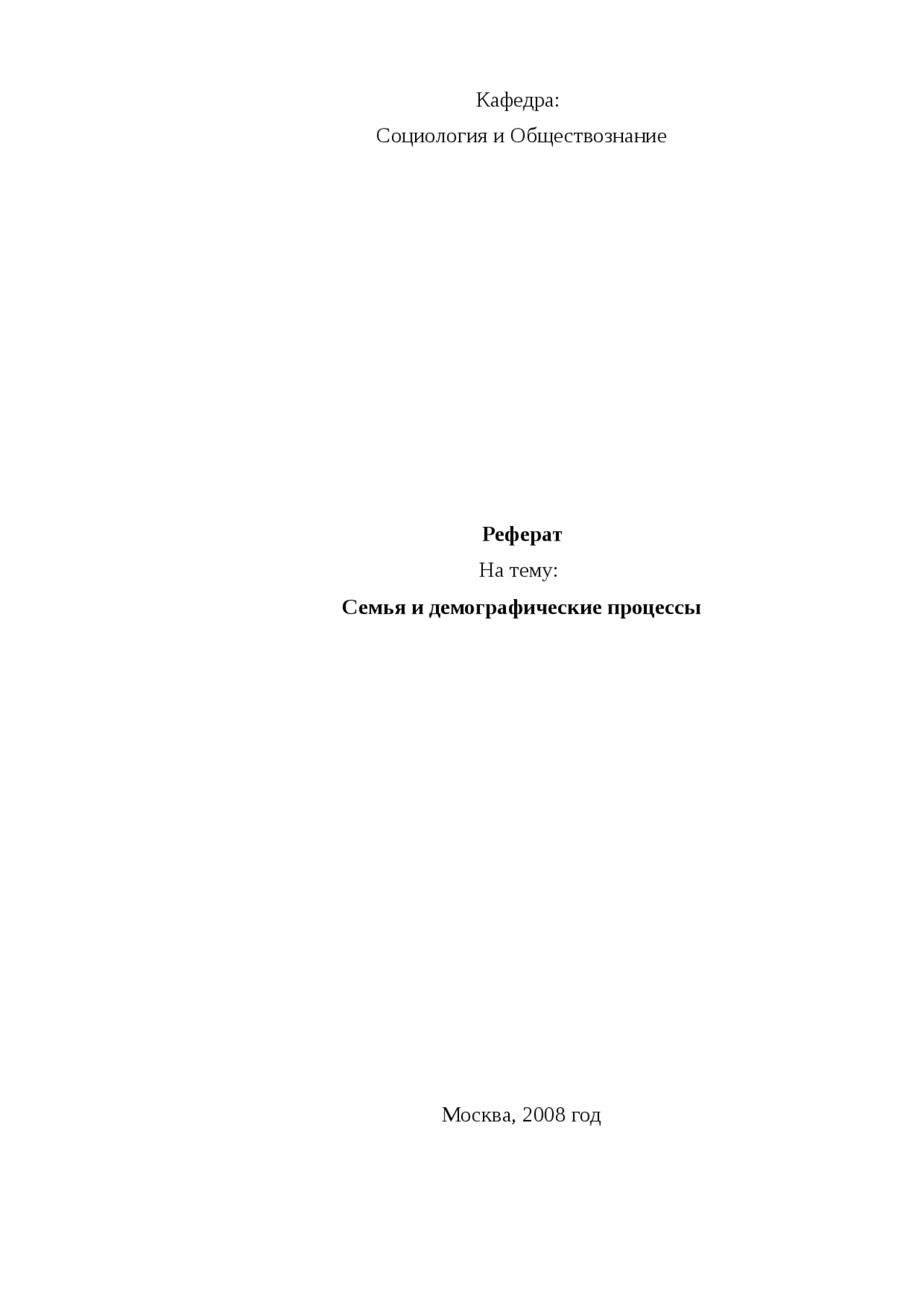 Семья и демографические процессы реферат по социологии Docsity