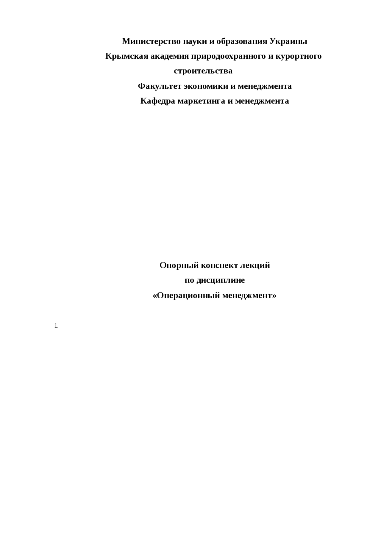 Операционный менеджмент учебное пособие 2010 по менеджменту Docsity