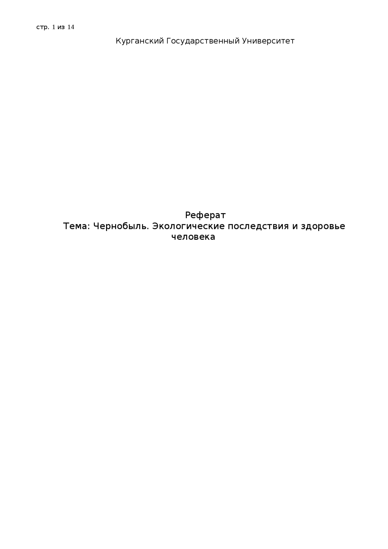 Чернобыль Экологические последствия и здоровье человека реферат по