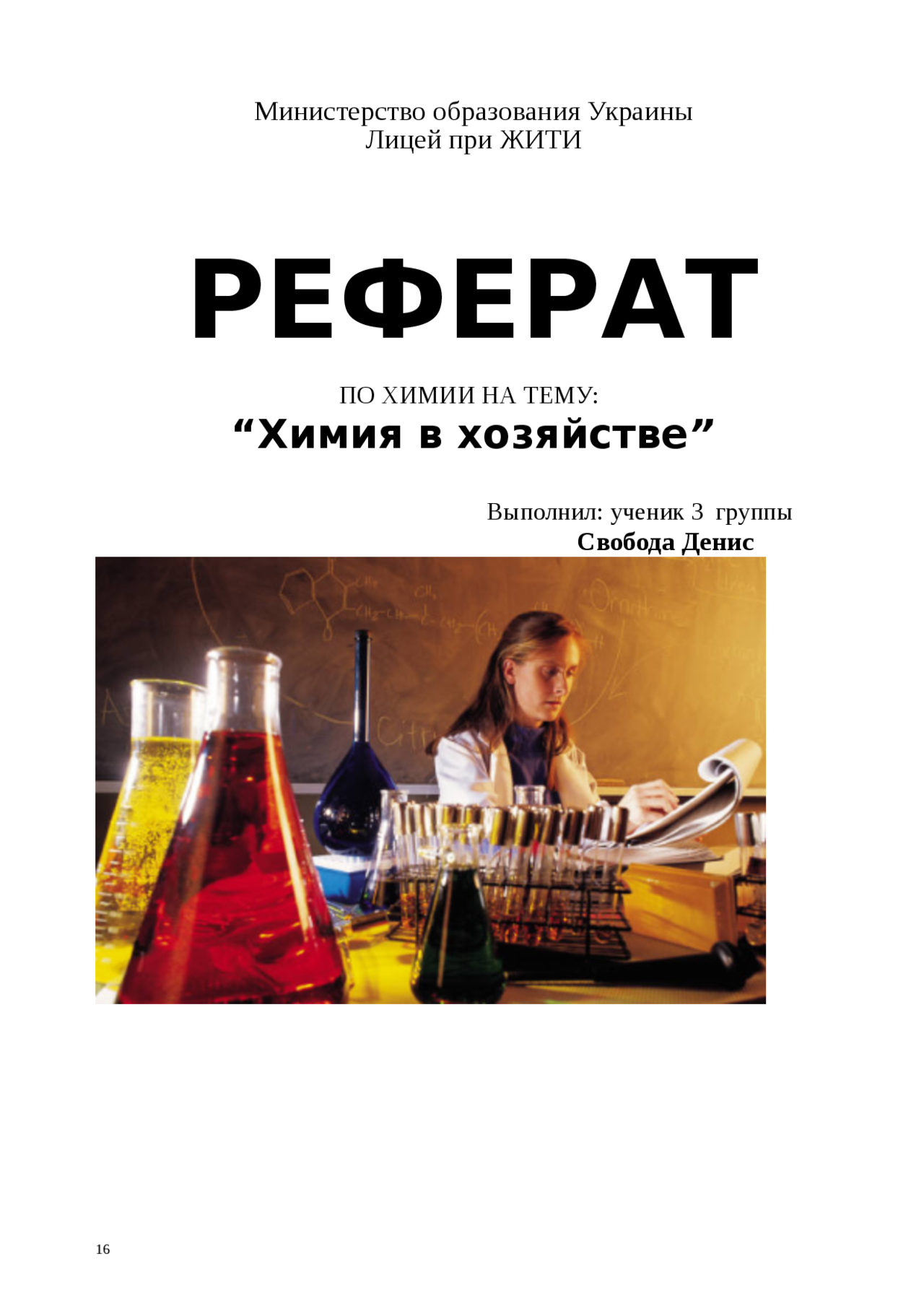 Химия в хозяйстве реферат по химии Docsity