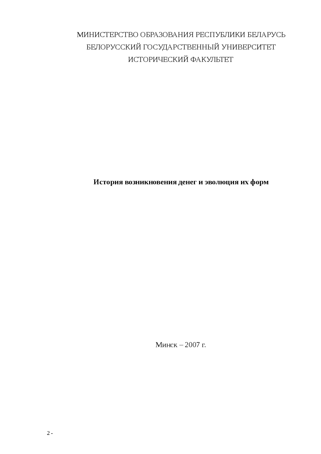 История возникновения денег и эволюция их форм реферат по финансам