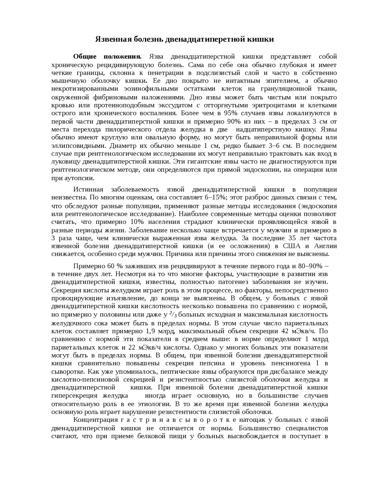 Язвенная болезнь двенадцатиперстной кишки реферат по медицине Docsity
