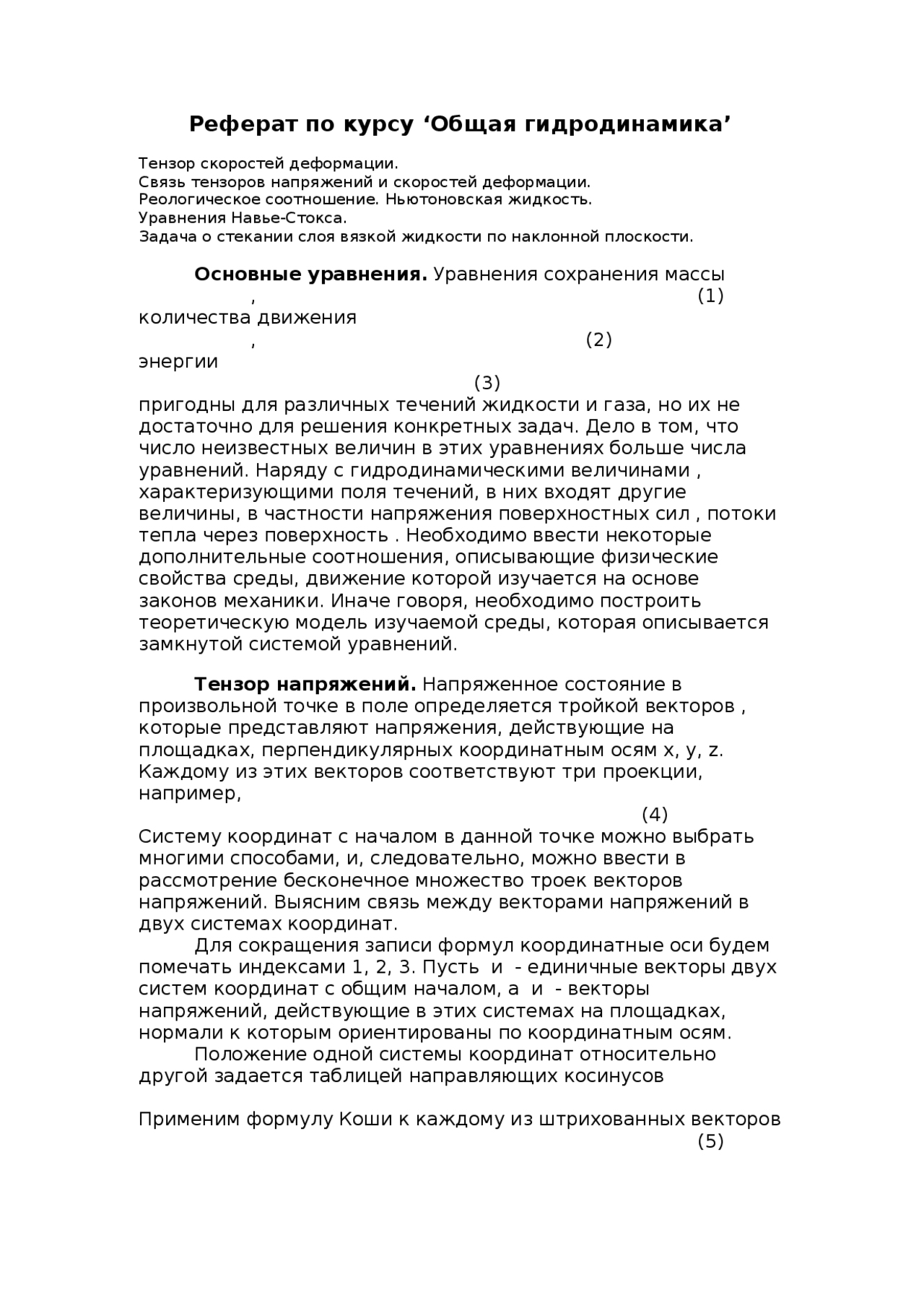 Общая гидродинамика реферат по физике Docsity