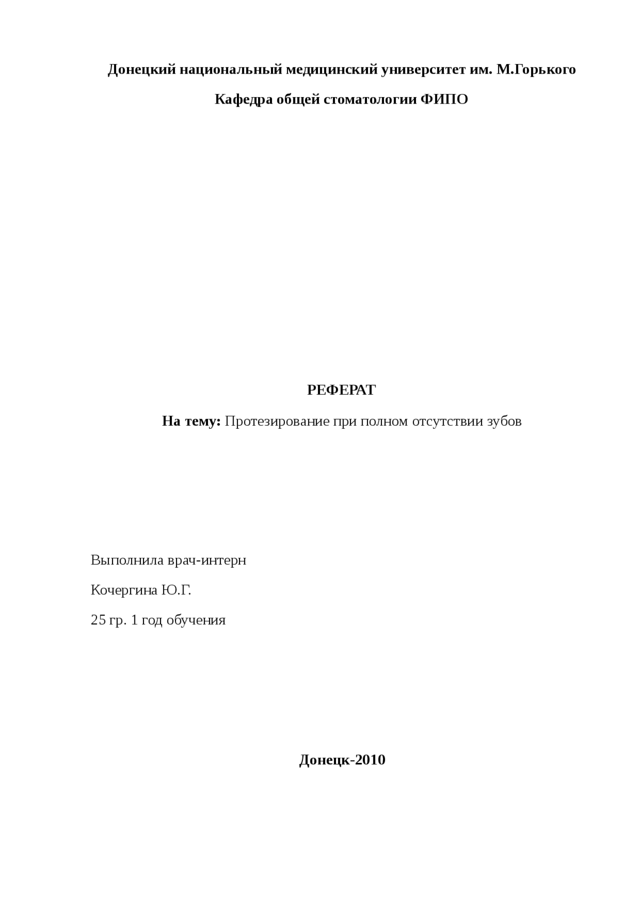 Протезирование при полном отсутствии зубов реферат 2010 по медицине